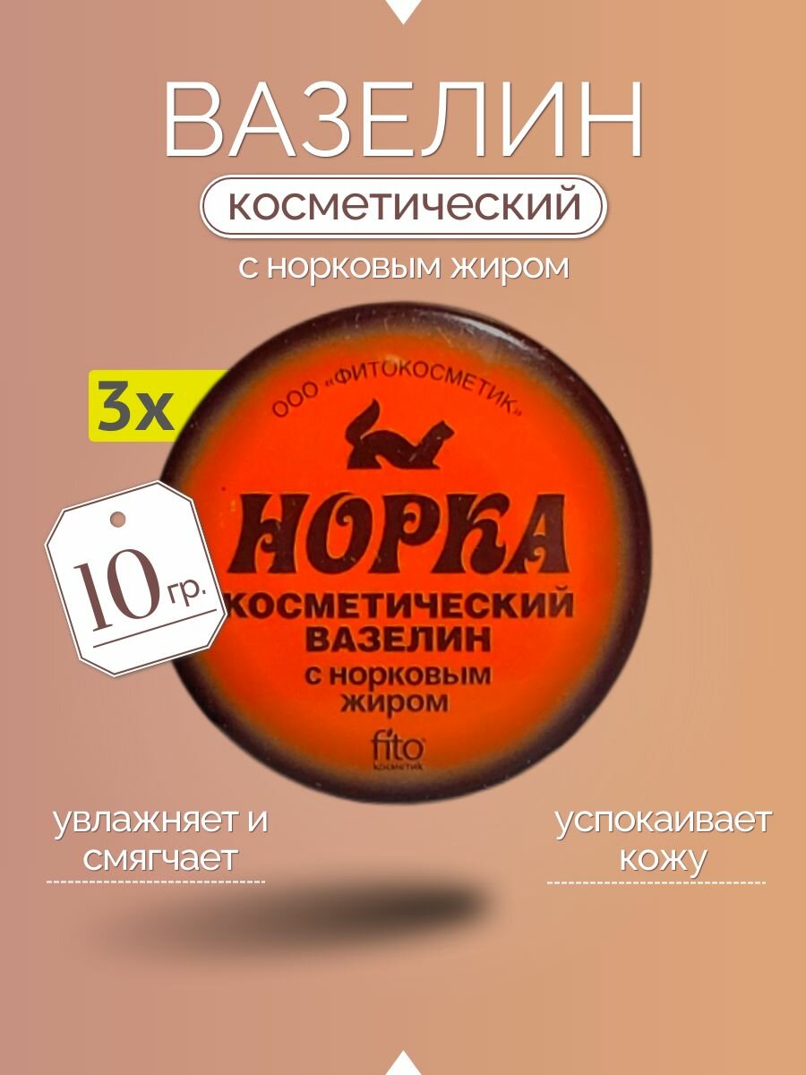Вазелин косметический Fito Косметик Норка с норковым жиром 10 г 3шт