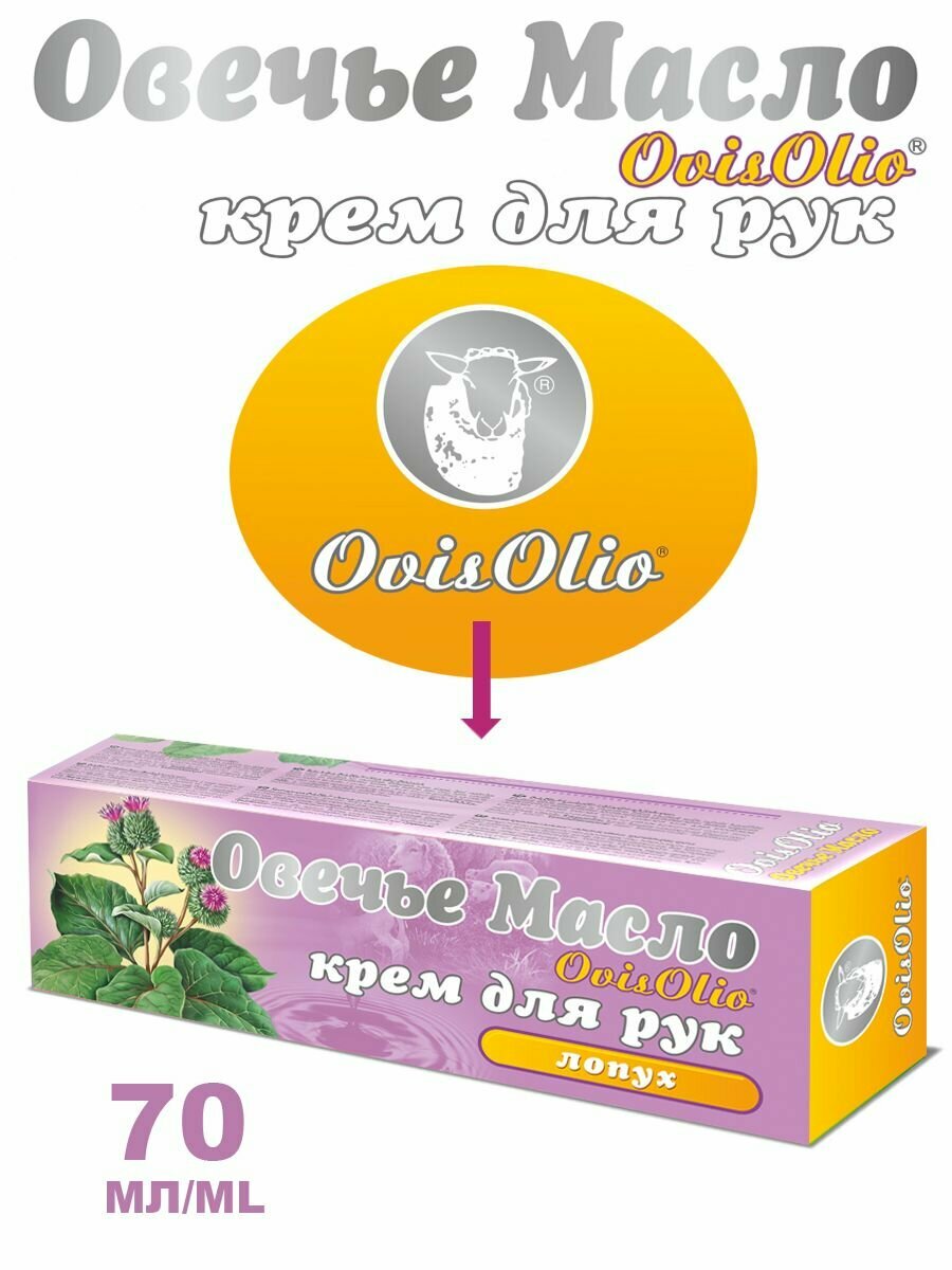 Крем для рук лопух OvisOlio Овечье масло 70 мл