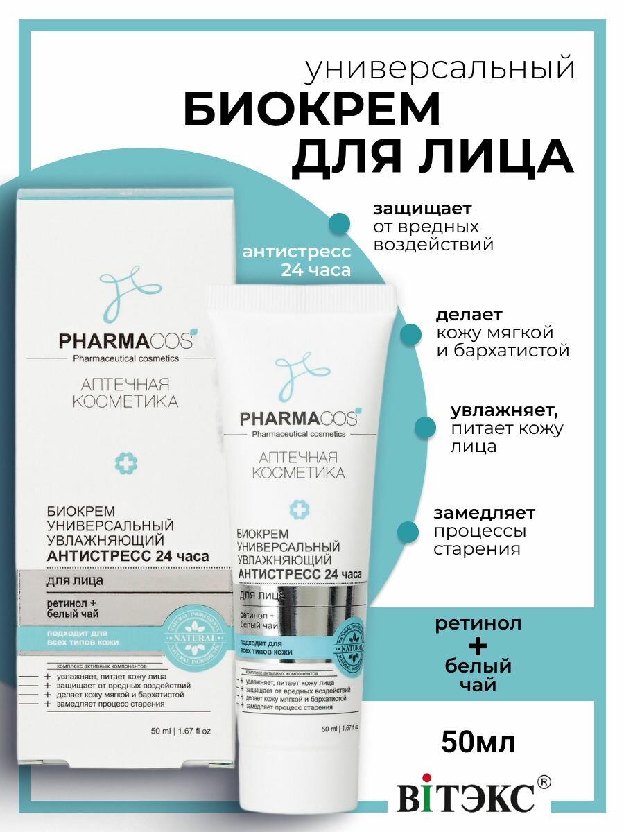 Витэкс PHARMACos Биокрем для лица универсальный увлажняющий "Антистресс 24часа" 50мл для ухода за кожей лица и тела, увл