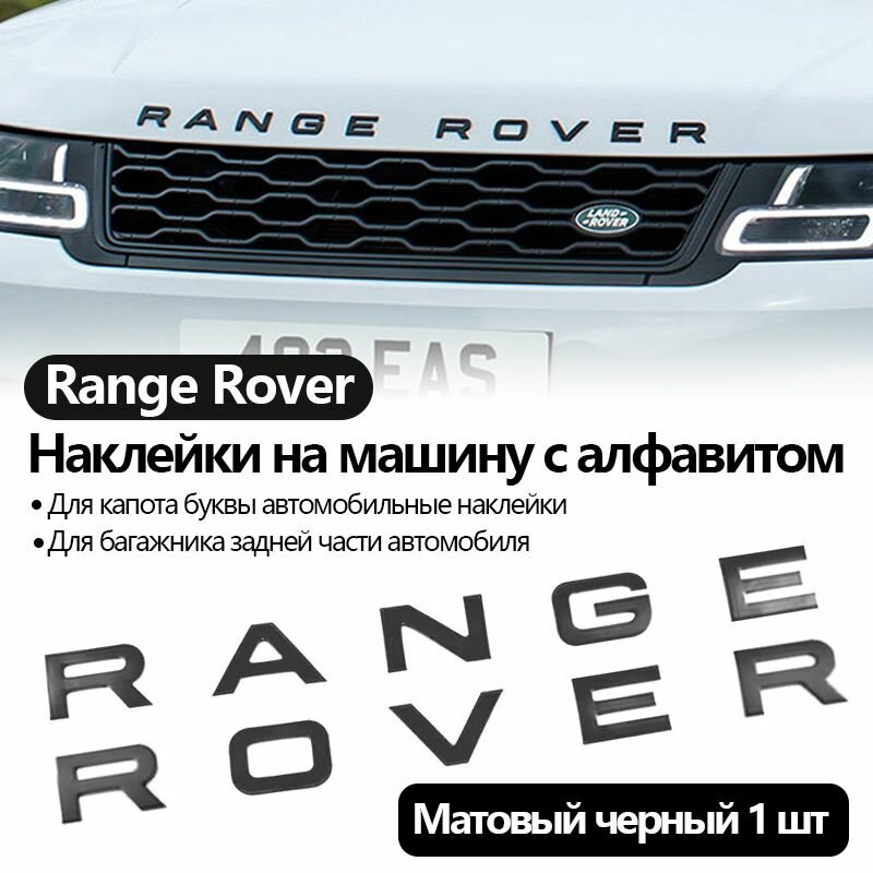 Шильдик (эмблема, надпись) багажника/капота Рендж Ровер /Range Rover высота букв 31 мм