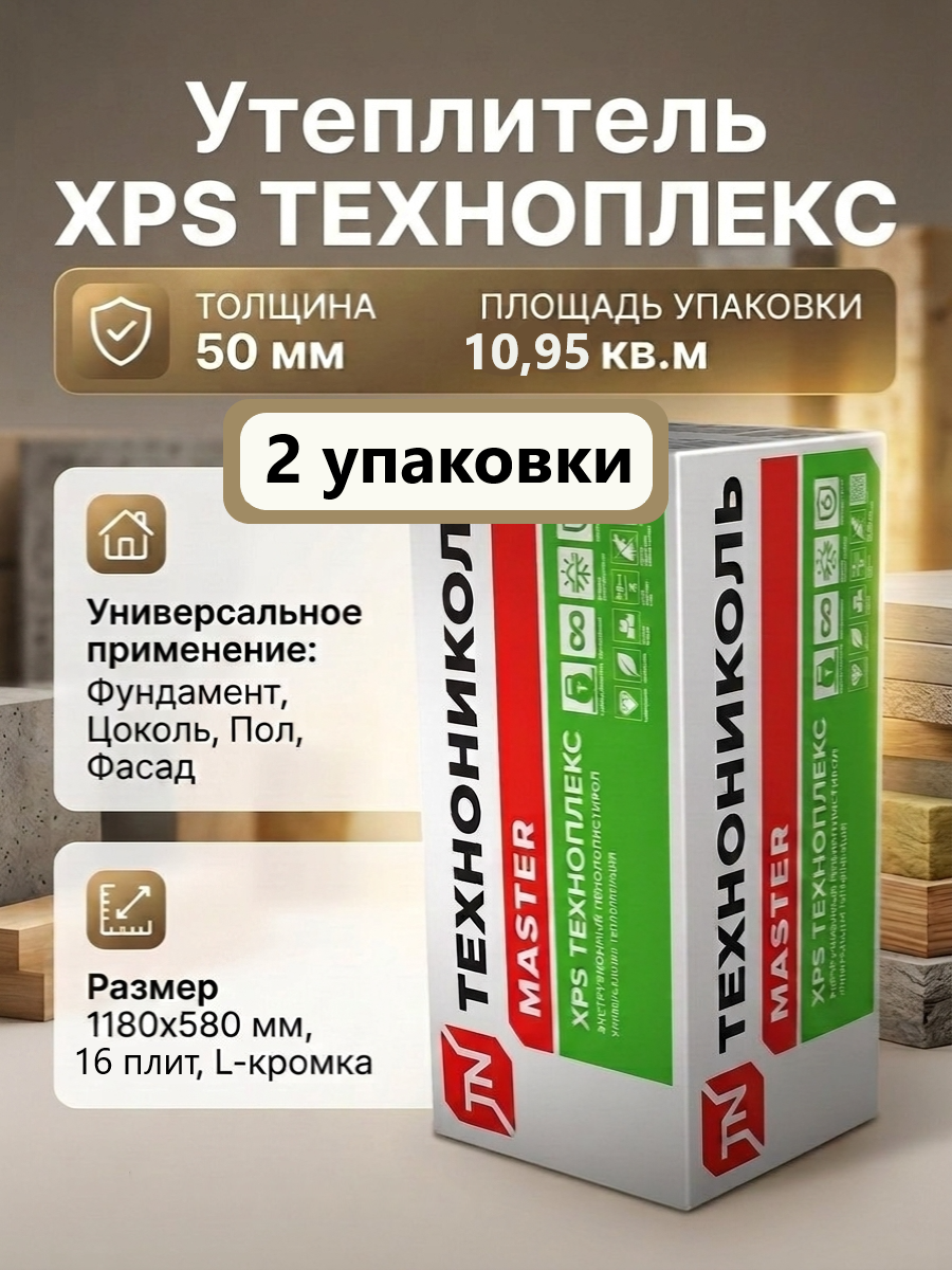Утеплитель технониколь техноплекс, XPS, 50мм, 2 упаковки, 16 листов