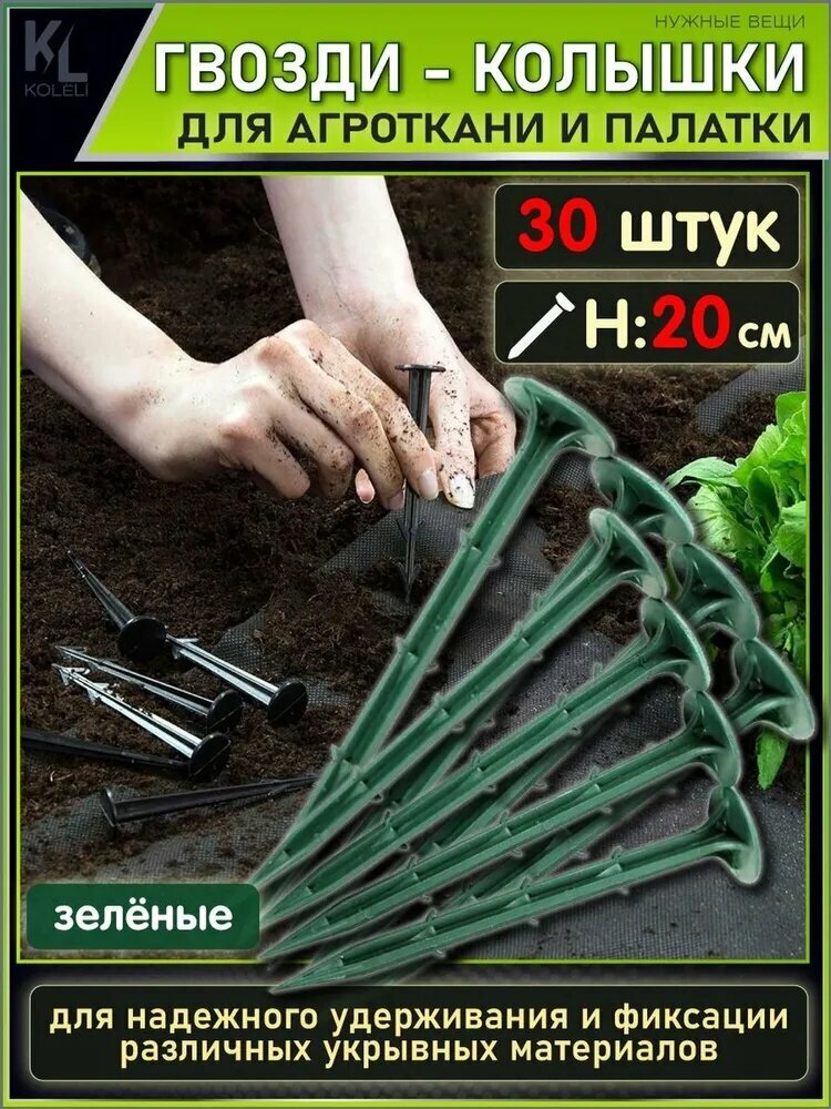 Гвоздь садовый200 х 30мм, Полипропилен, 28 шт