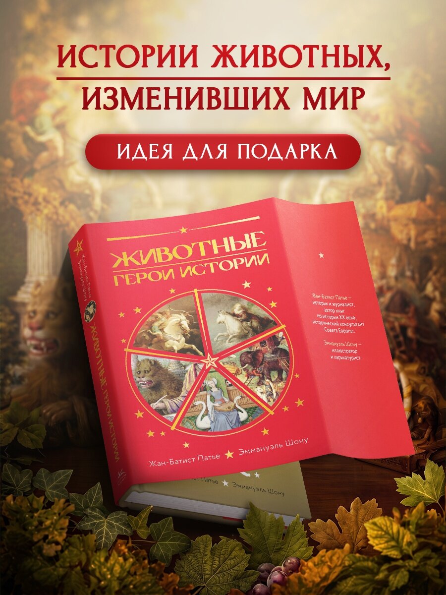 Исторический интерес. Животные: Герои истории. Патье Жан-Батист, Шону Эммануэль