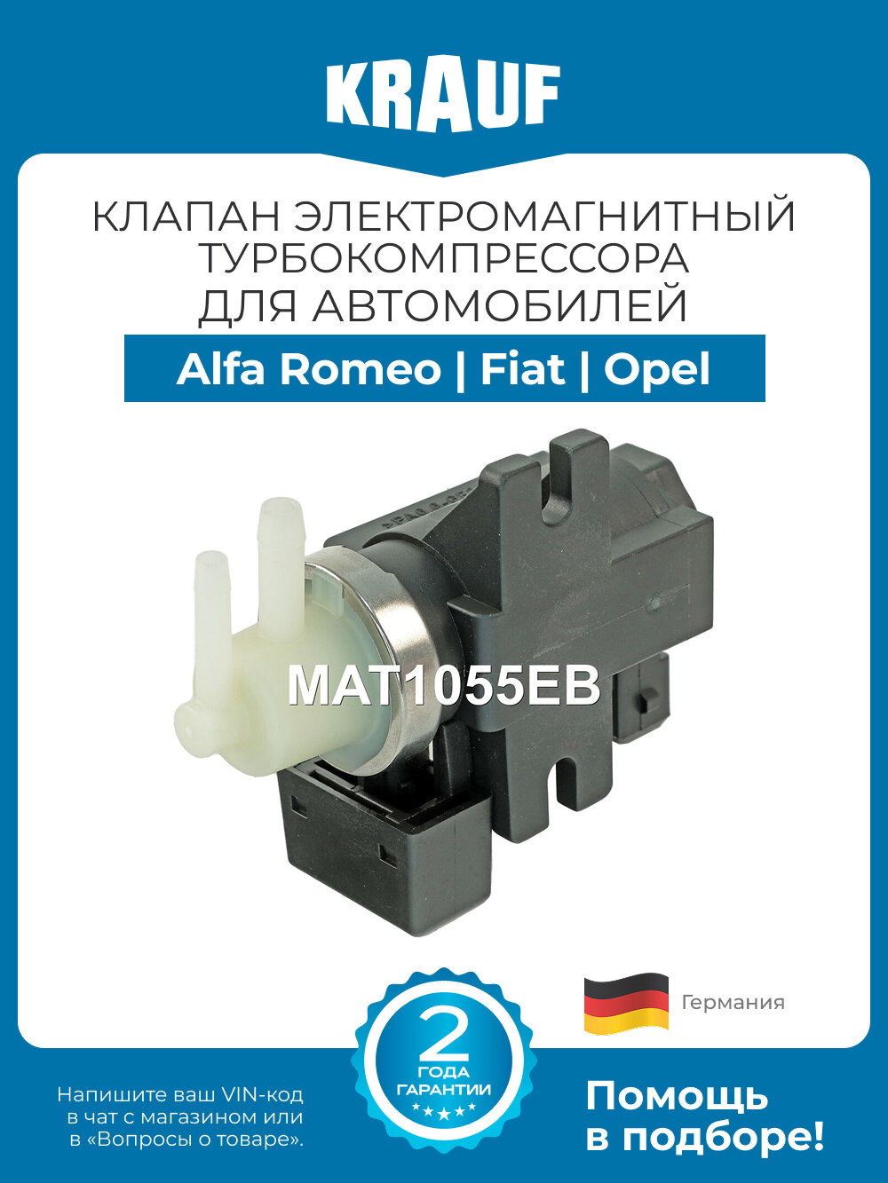 Клапан электромагнитный турбокомпрессора KRAUF MAT1055EB