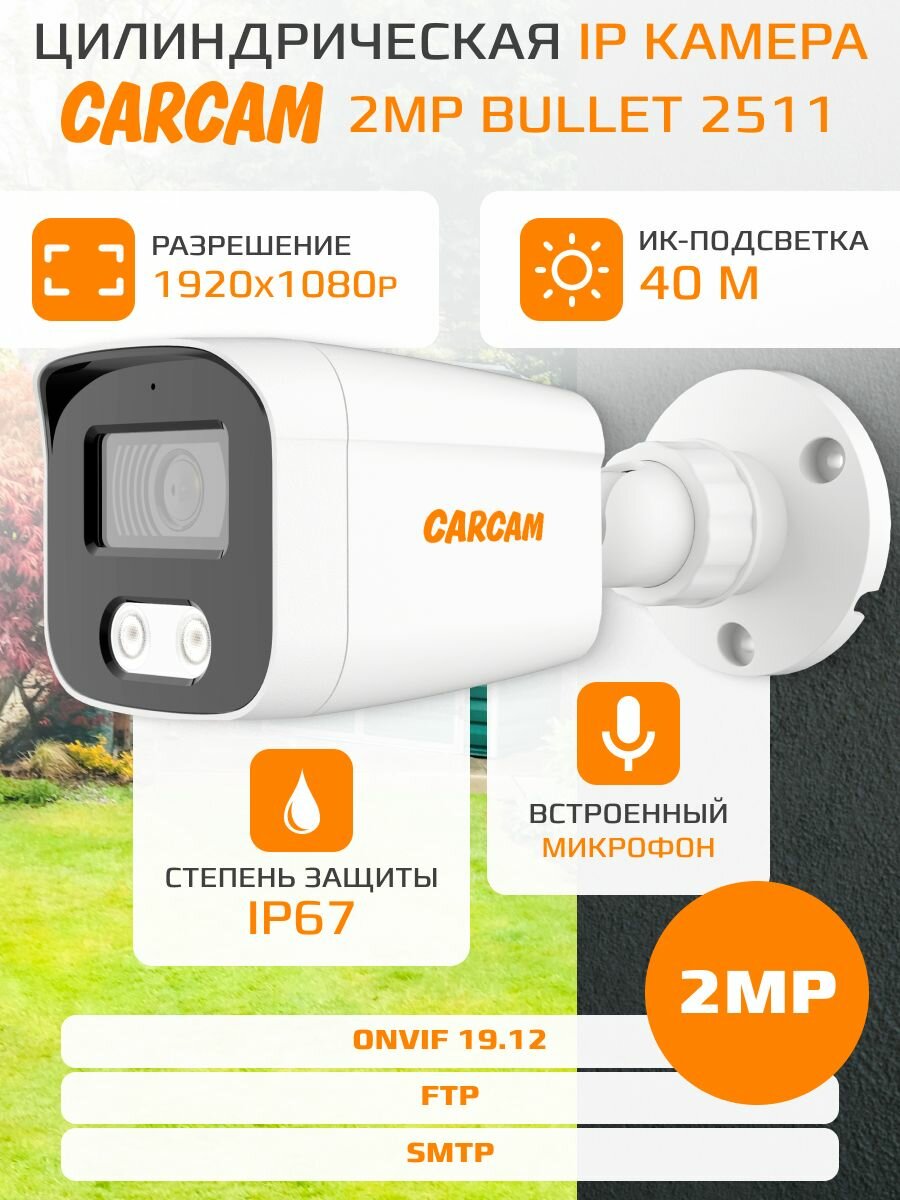 IP-камера видеонаблюдения с POE и микрофоном CARCAM 2MP Bullet Smart Hybrid Light IP Camera 2511