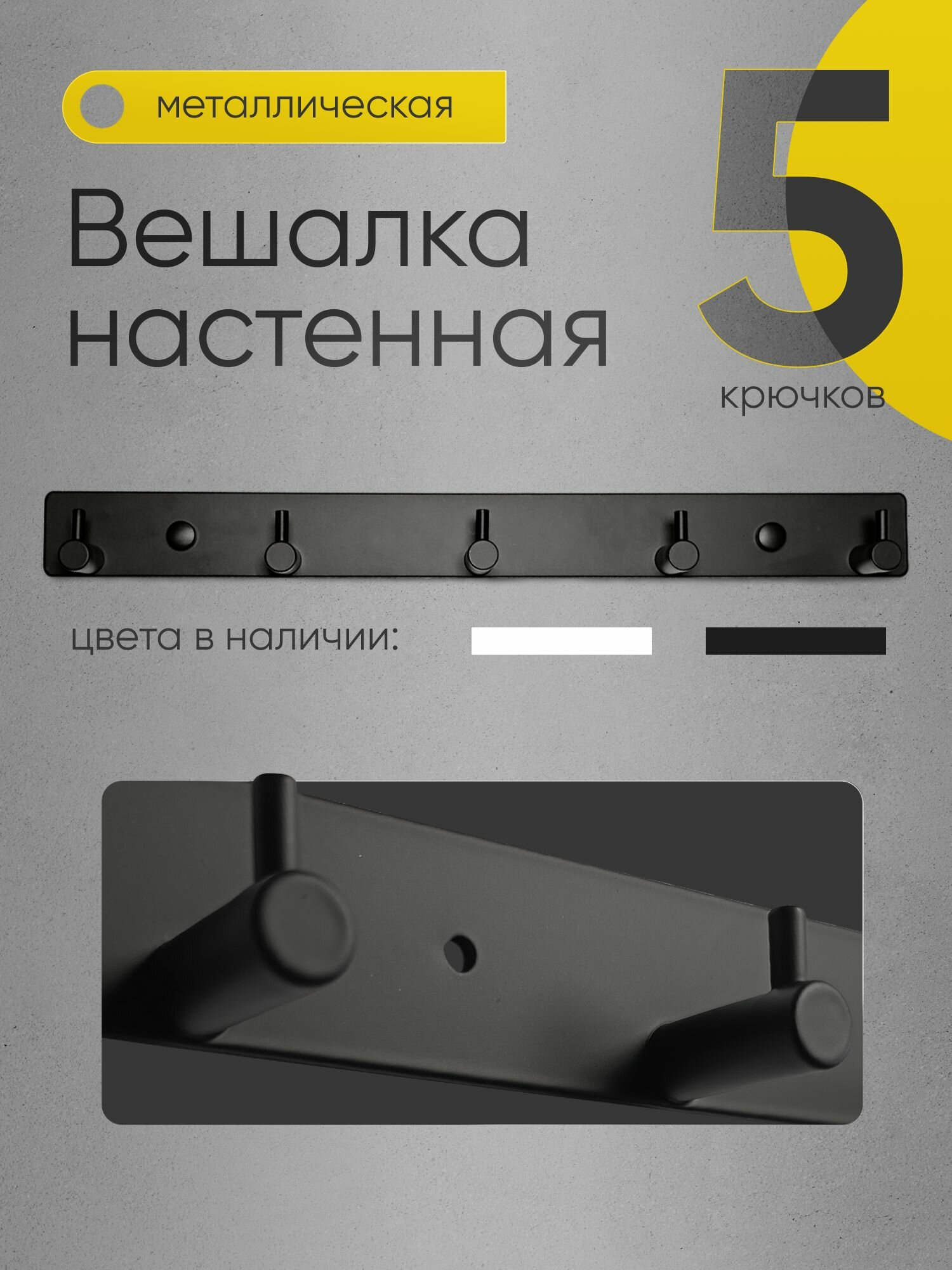 Вешалка настенная металлическая, на 5 крючков
