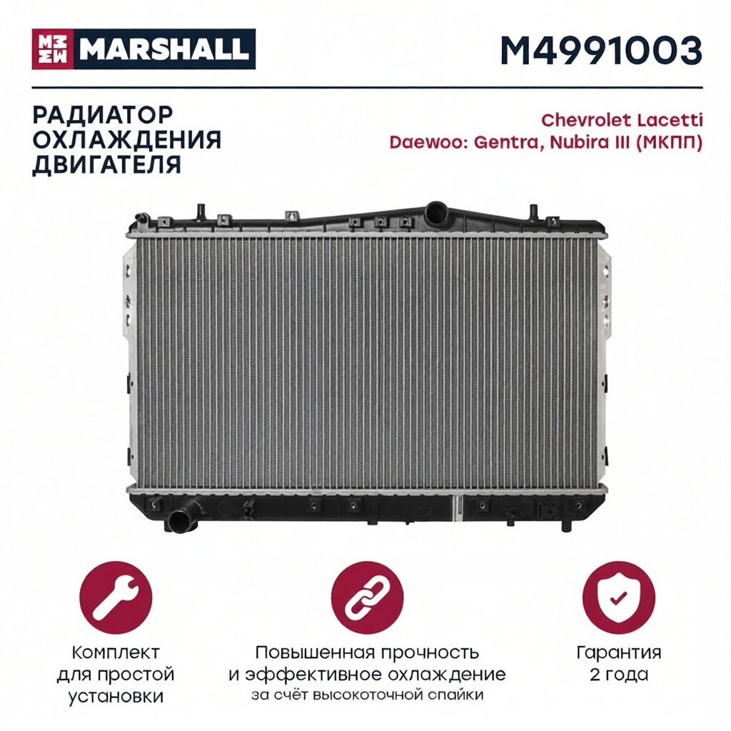 Радиатор охл. двигателя Chevrolet Lacetti 02- Daewoo Gentra 13- Nubira III 03- МКПП M4991003 MARSHA