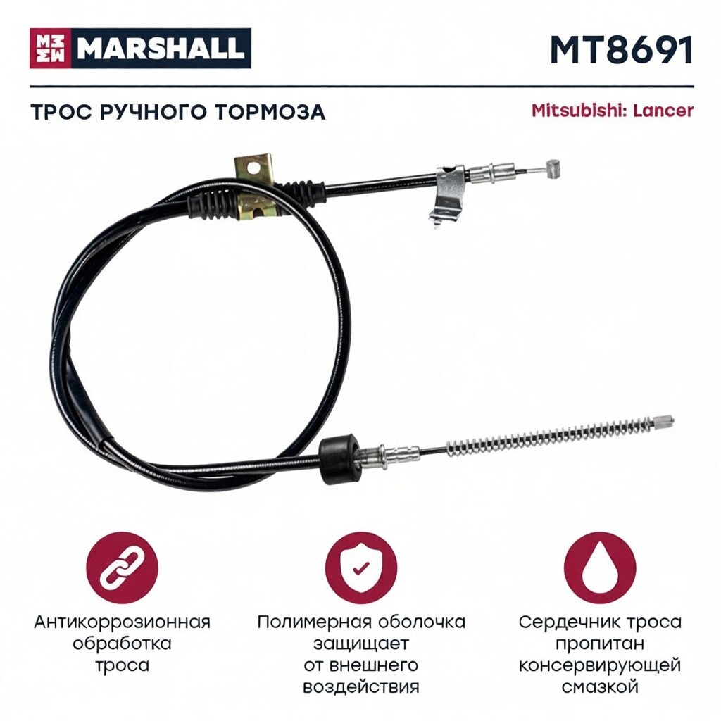 Трос тормоза стояночного Mitsubishi Lancer X 07- MT8691 MARSHALL арт. MT8691