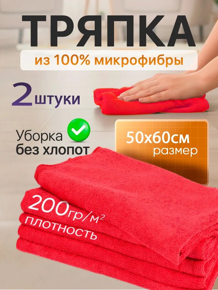 Тряпки для уборки из микрофибры, 50х60см 2шт рубин Стандарт. Подходят для пола и стен, для кухни, для стекол и зеркал, для автомобиля, для удаления пыли