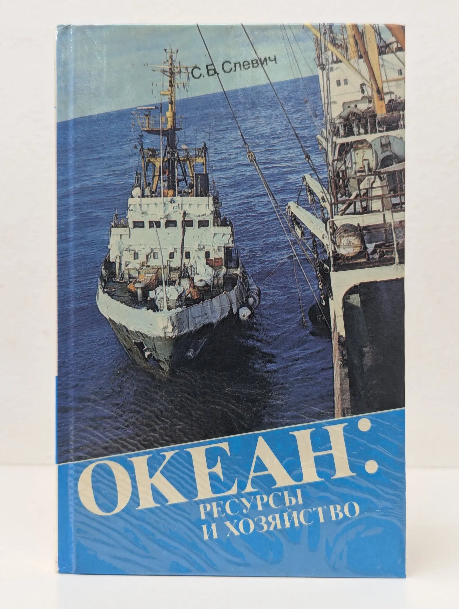 Океан. Ресурсы и хозяйство Слевич Соломон Борисович 1988