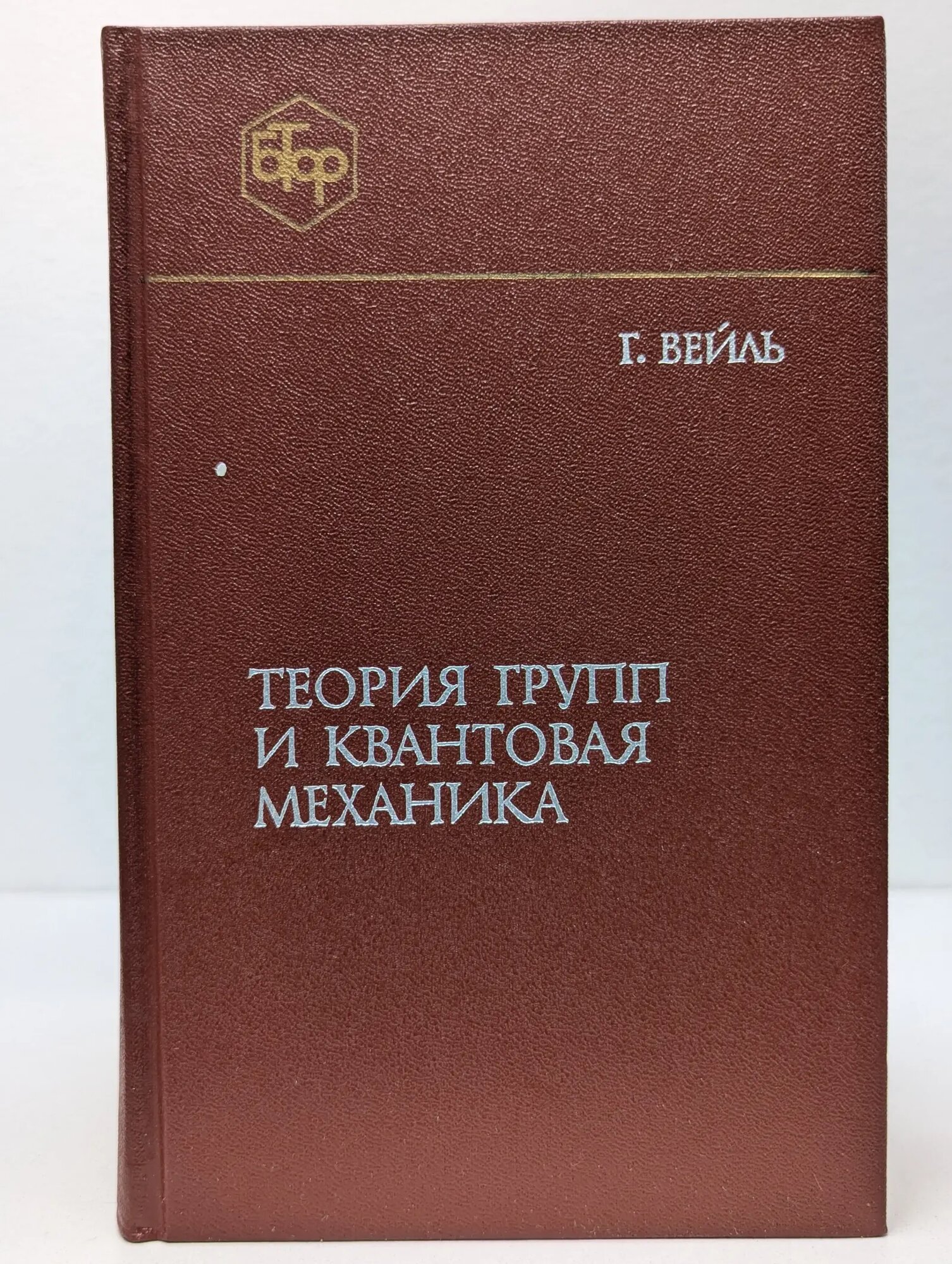 Библиотека теоретической физики. Теория групп и квантовая механика Вейль Герман 1986