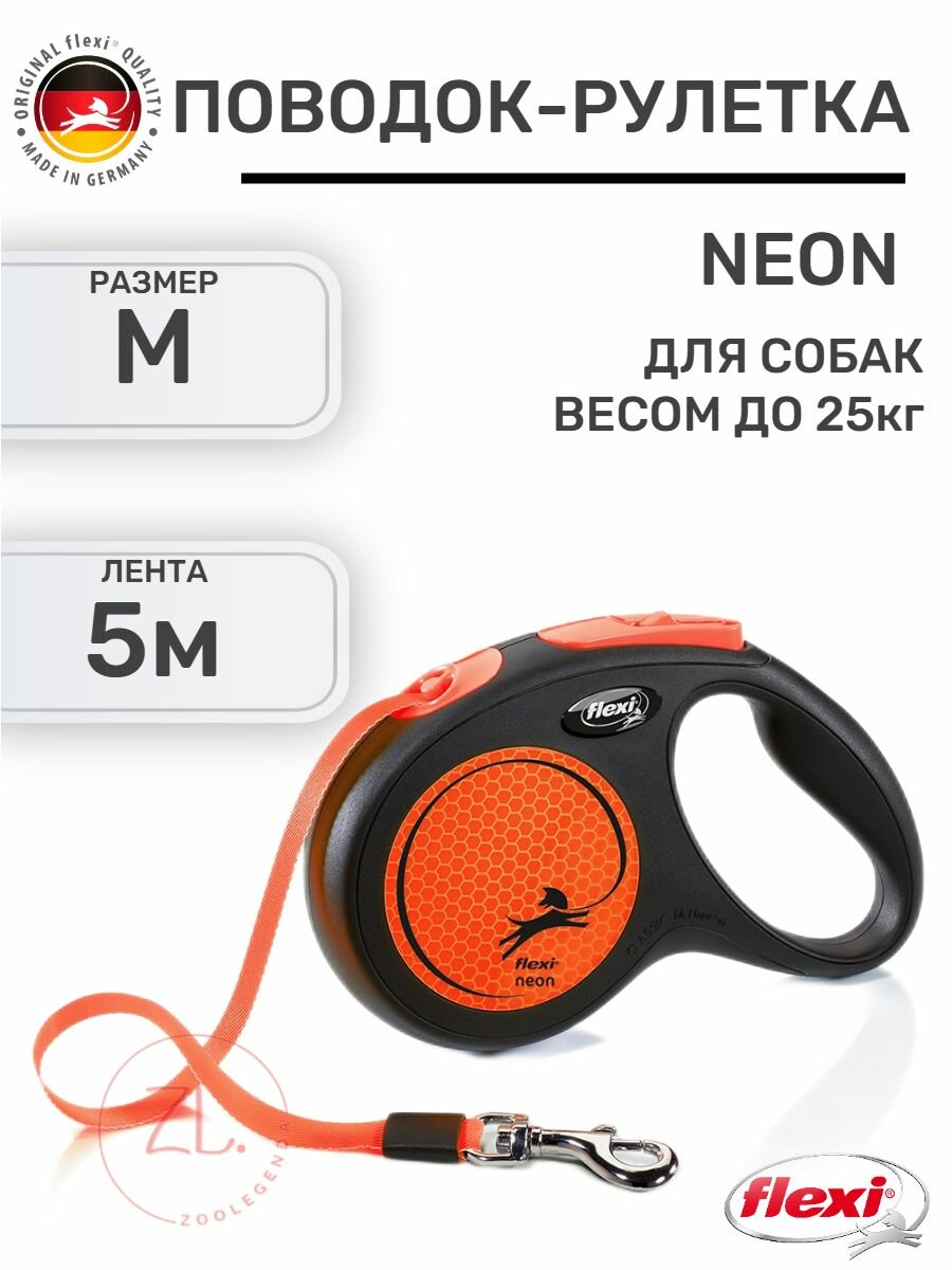 Flexi Neon M 5м для собак до 25кг поводок-рулетка, лента, оранжевый