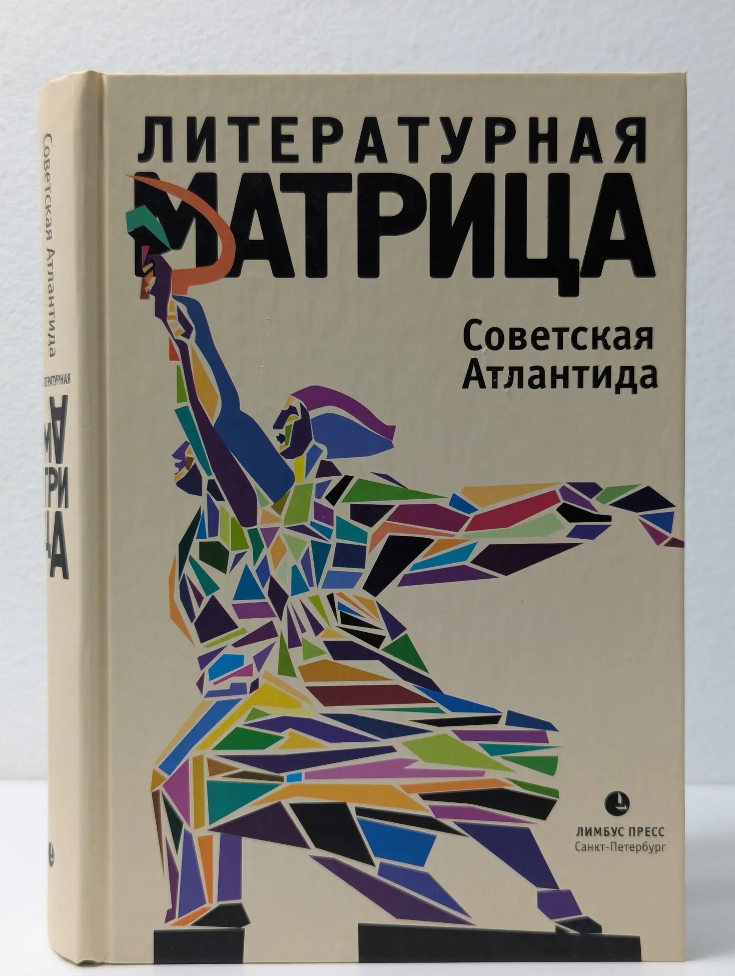 Литературная матрица. Советская Атлантида Левенталь В, Крусанов П. (сост.) 2013