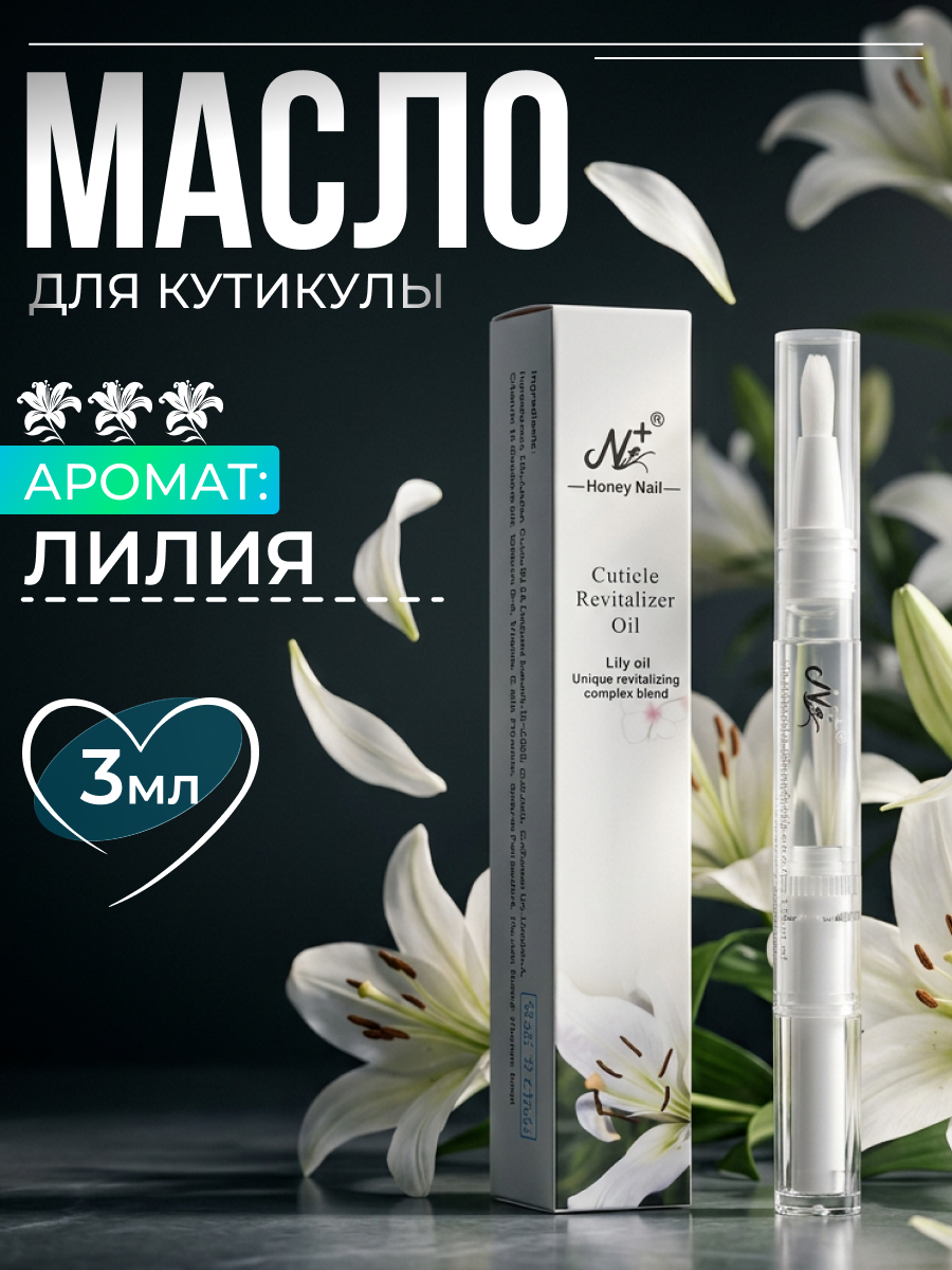 Nail Art Масло для кутикулы в карандаше / Cuticle Revitalizer Oil, лилия, 3 мл