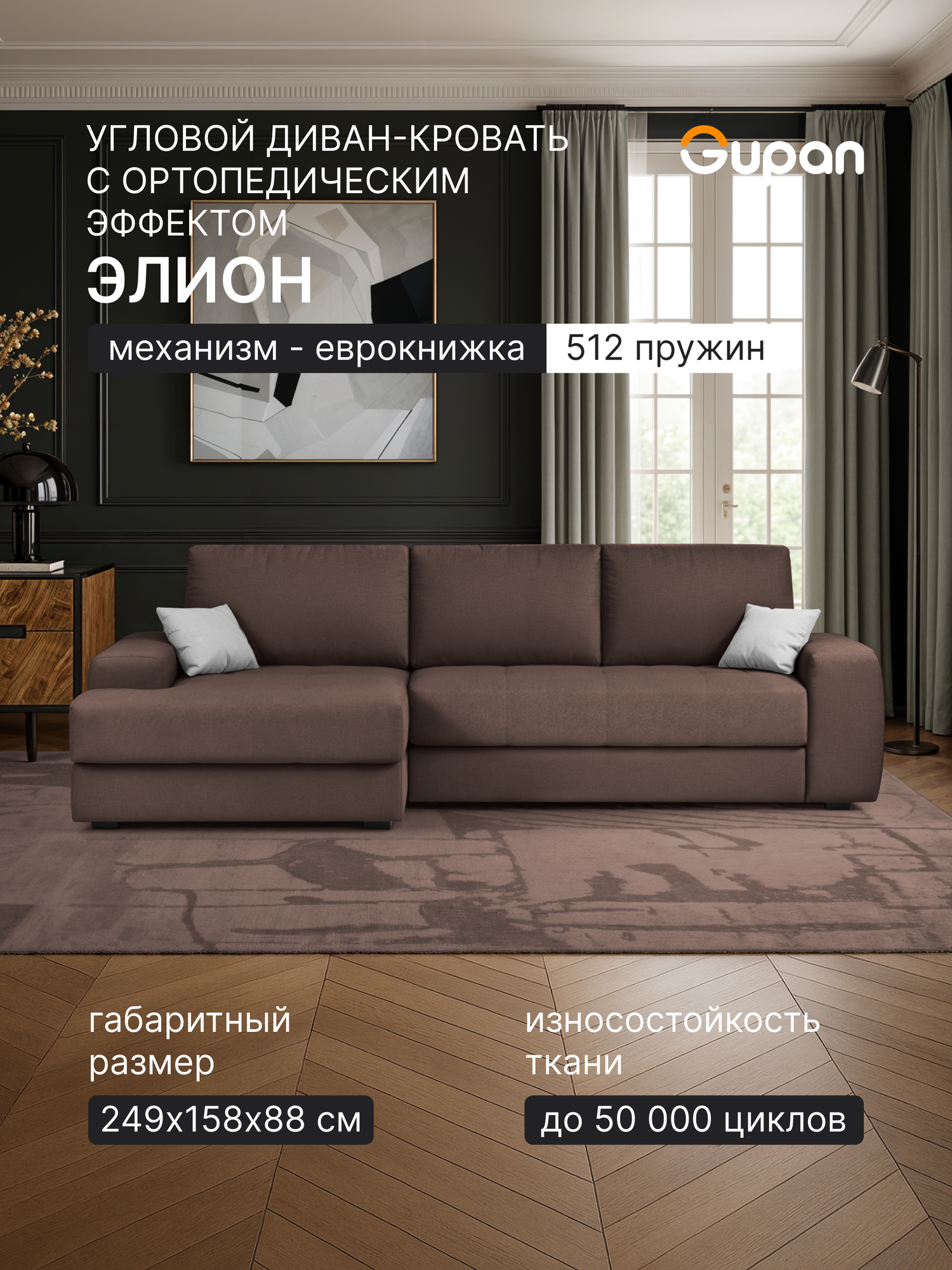 Диван угловой Gupan Элион / Коста Велюр Амиго Темно-Коричневый, раскладной, механизм еврокнижка, независимые пружины, с