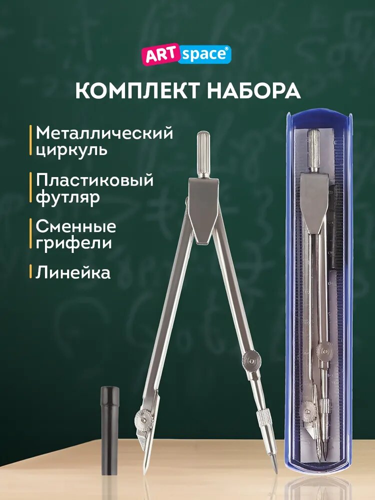 Циркуль ArtSpace, для старших классов, металлический, серебристый
