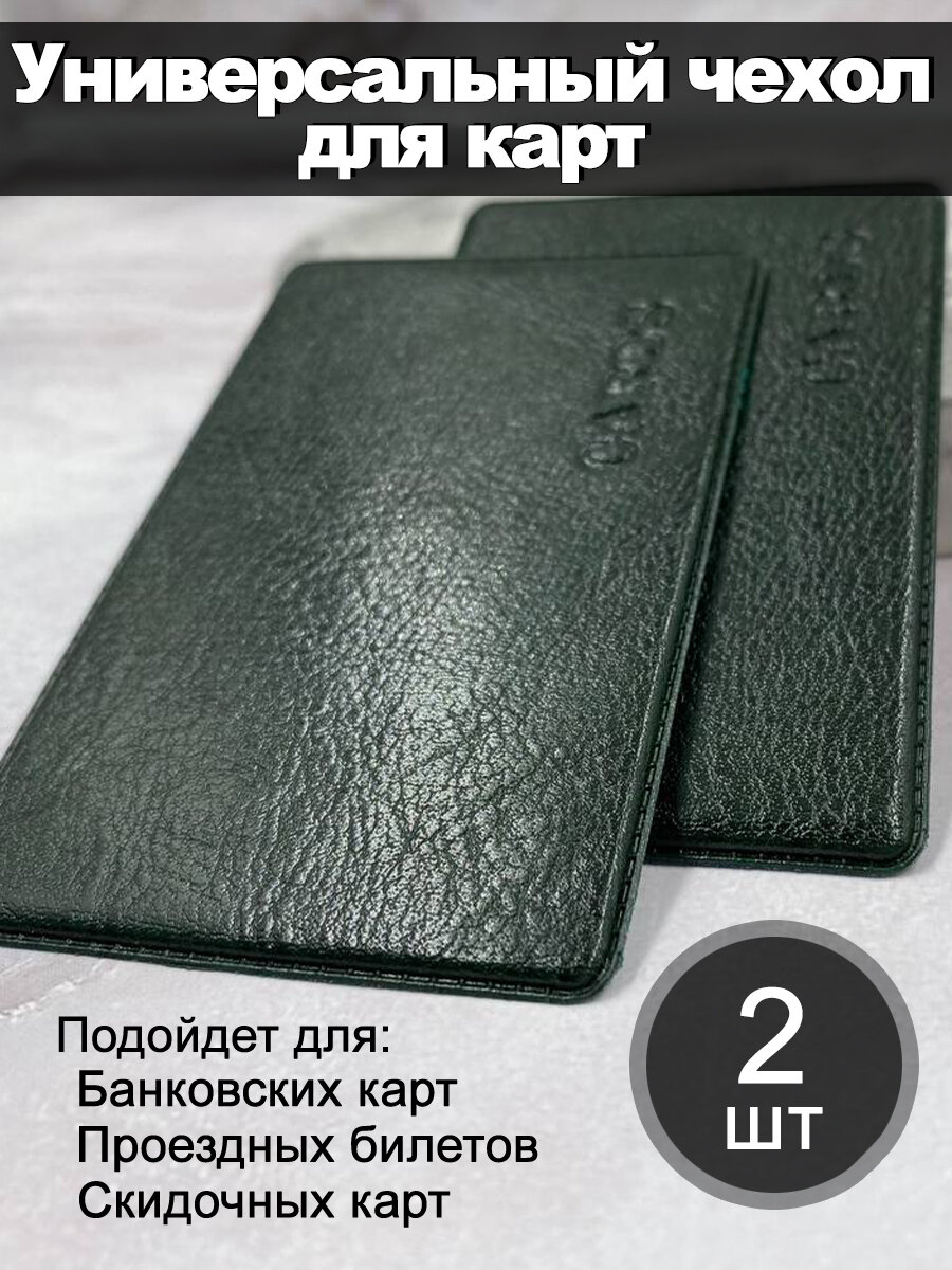 Chehol dlya karty bankovskoy zelenyy 2 sht oblozhka dlya proezdnogo propuska sotsialnoy karty troyka