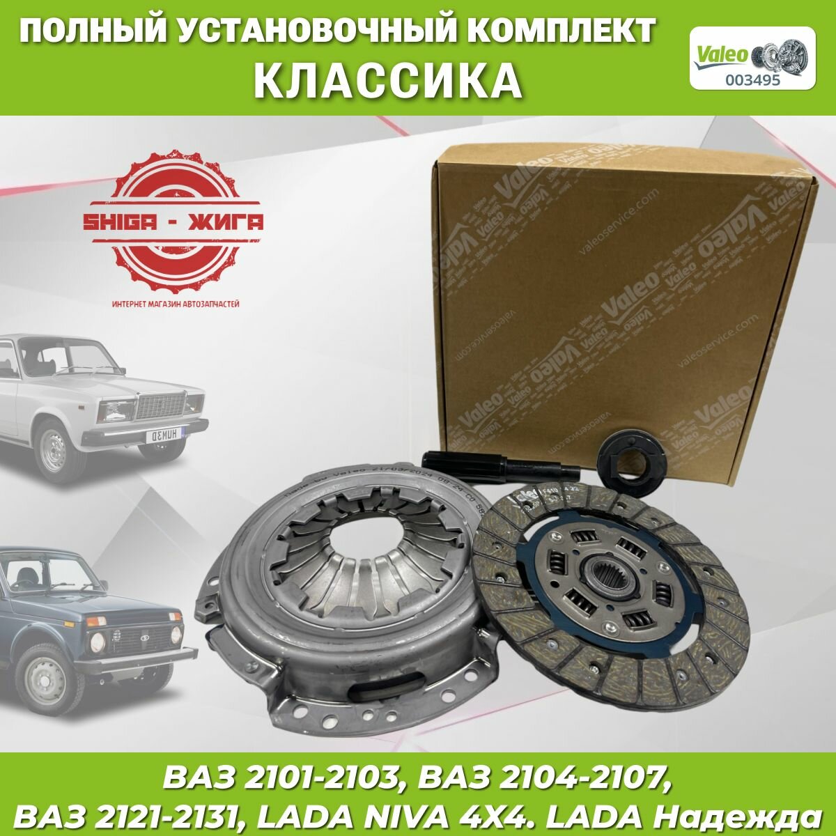 Сцепление VALEO 003495 , ВАЗ 2101-2104-2105-2106-2107 , Нива 2121-2131-2129, Надежда