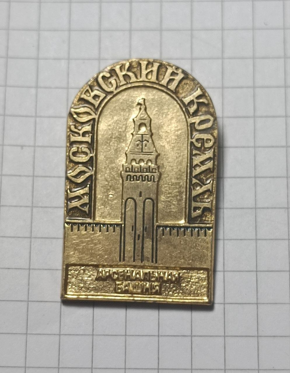 Значок "Московский Кремль"
