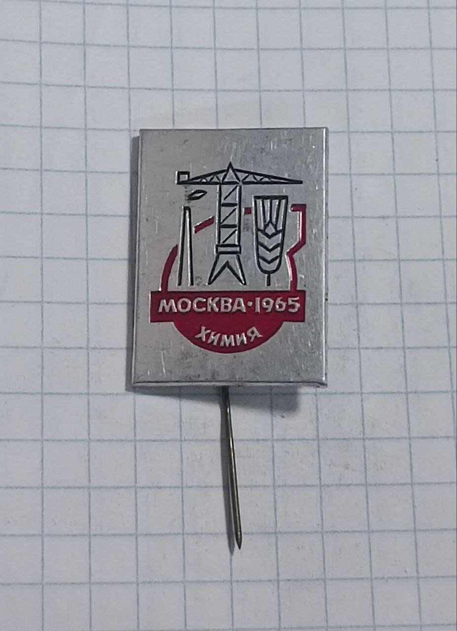 Значок "Москва 1965 Химия"