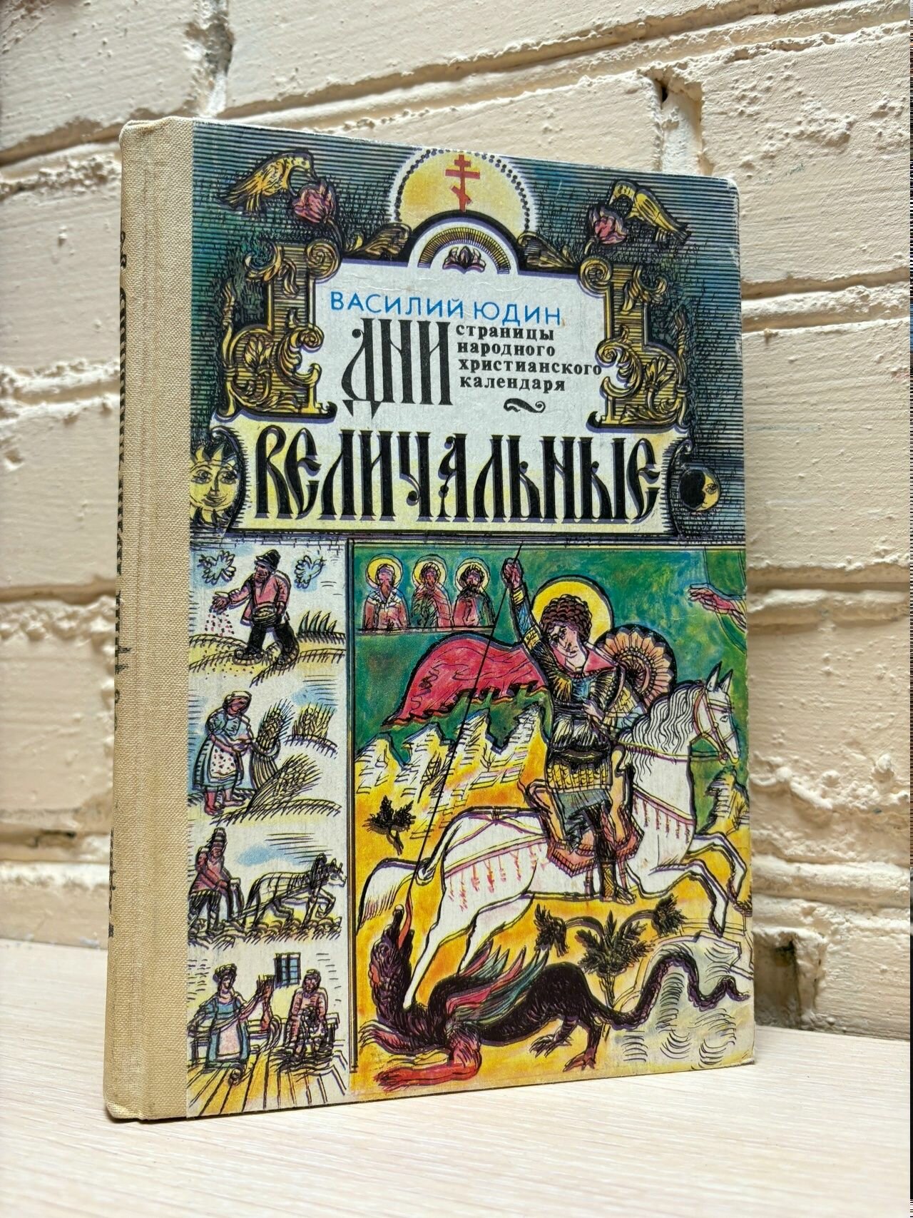 Дни величальные. Страницы народного христианского календаря Юдин Василий Николаевич