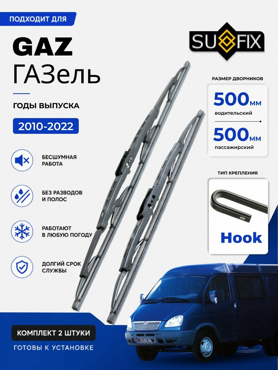 Дворники GAZ ГАЗель Бизнес / ГАЗ 2705 фургон 2-й рест. (2010 - 2022) щетки стеклоочистителя каркасные, комплект 500-500мм, Крючок (Hook / J-Hook), SUFIX