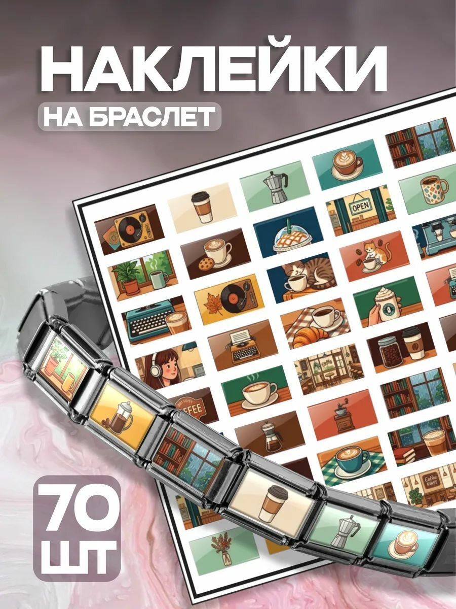 Мини наклейки на браслет Nomination Эстетика Кофе