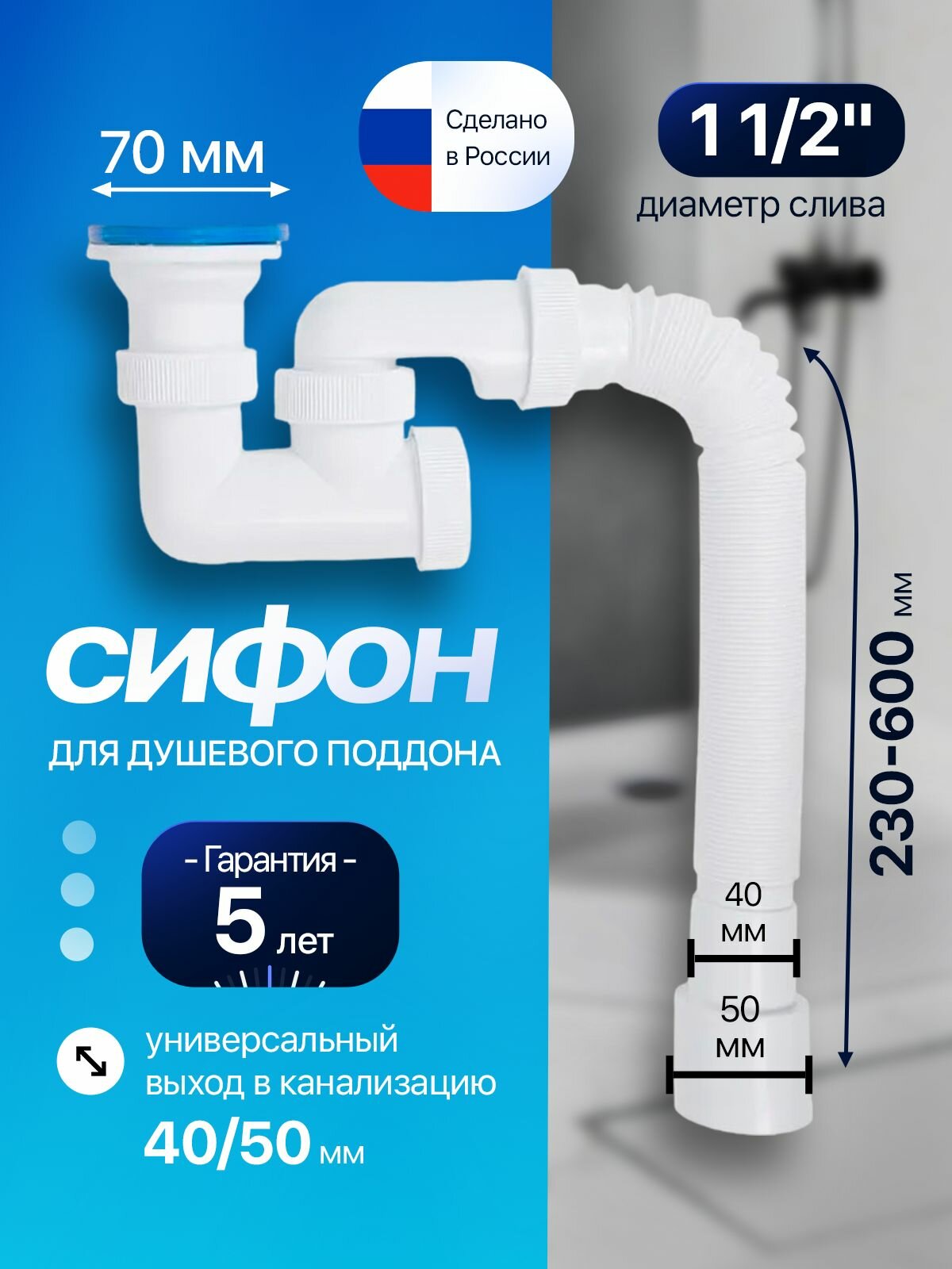 Сифон профи (40/50 мм) для душевого поддона, регулируемый, с гофротрубой L600 мм