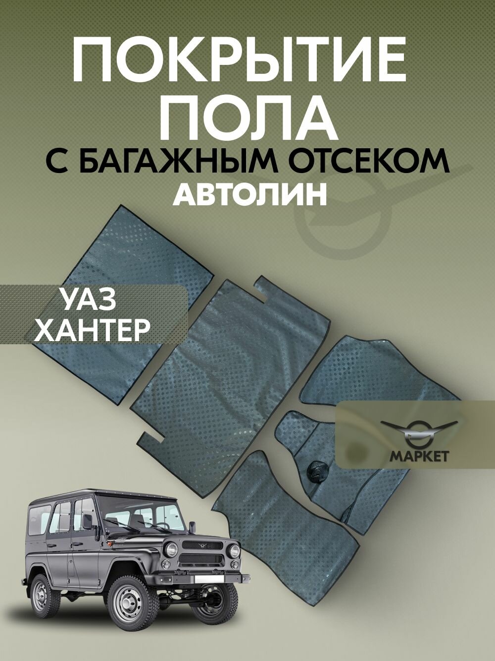 Покрытие пола для УАЗ Хантер с багажным отсеком (автолин)