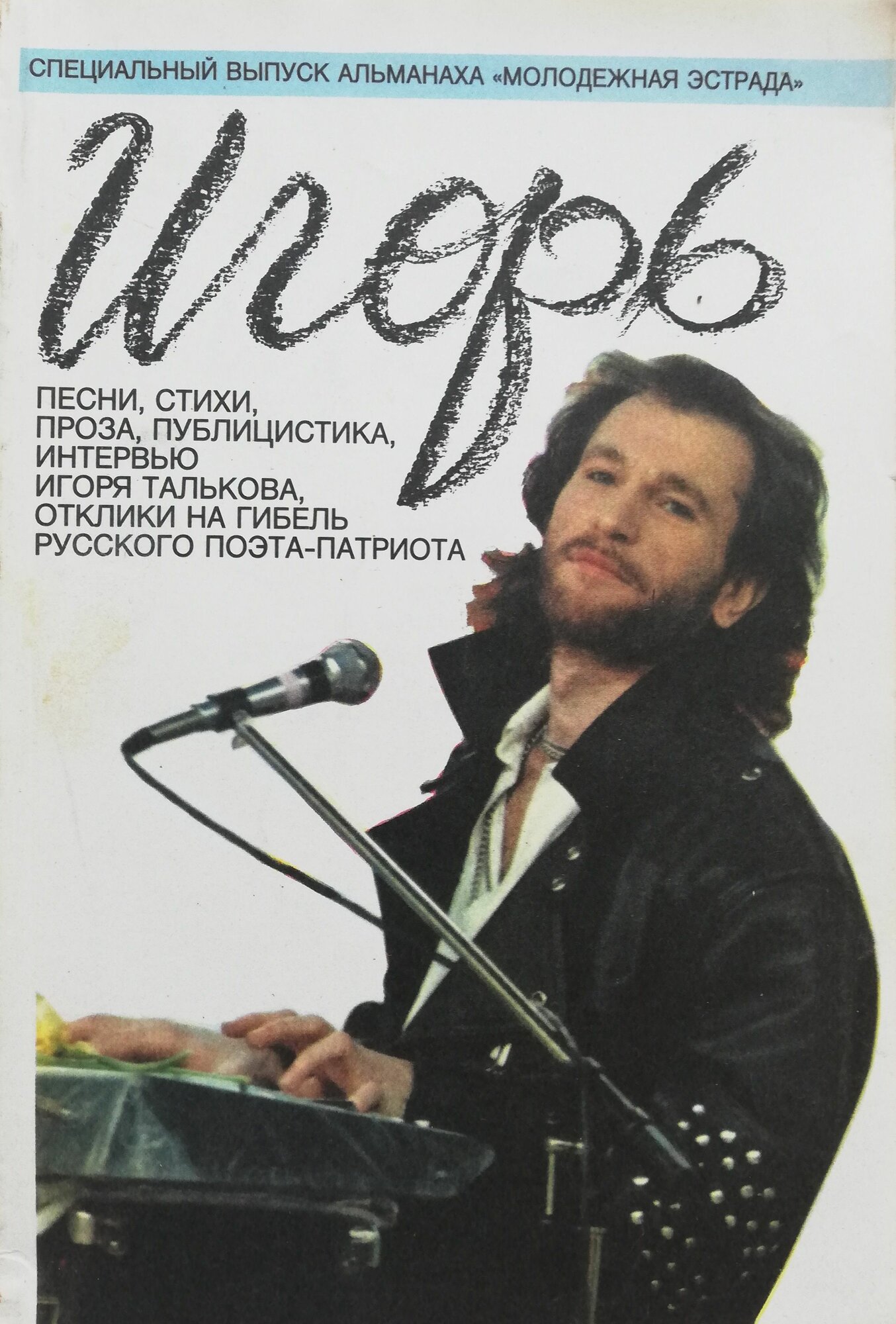 Игорь. Песни, стихи, проза, публицистика, интервью Игоря Талькова, отклики на гибель русского поэта-патриота. 1992 год