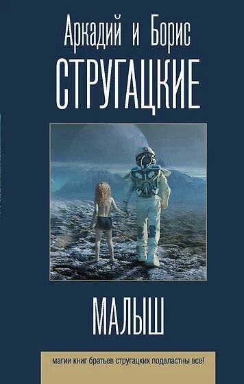 Малыш. Братья Стругацкие