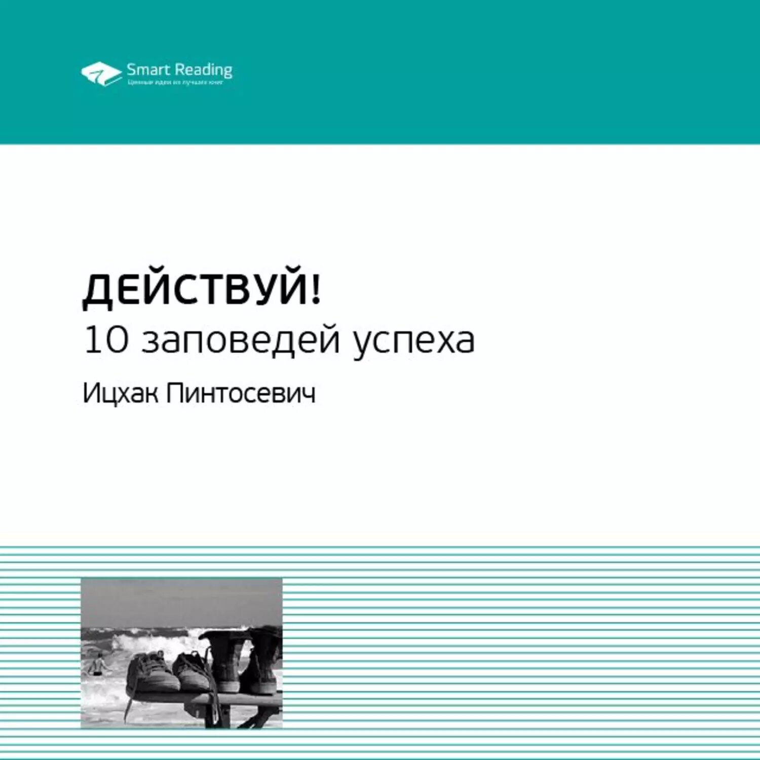 Ключевые идеи книги: Действуй! 10 заповедей успеха. Ицхак Пинтосевич [Аудиокнига]