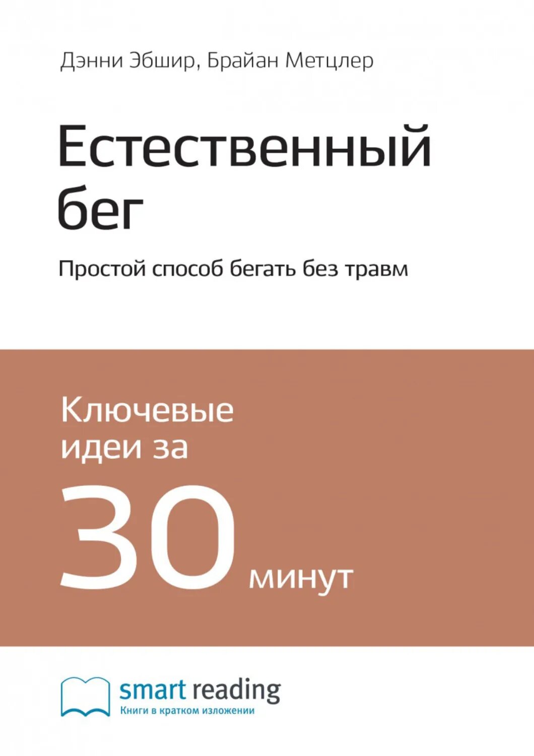 Ключевые идеи книги: Естественный бег. Простой способ бегать без травм. Дэнни Эбшир, Брайан Метцлер [Цифровая книга]