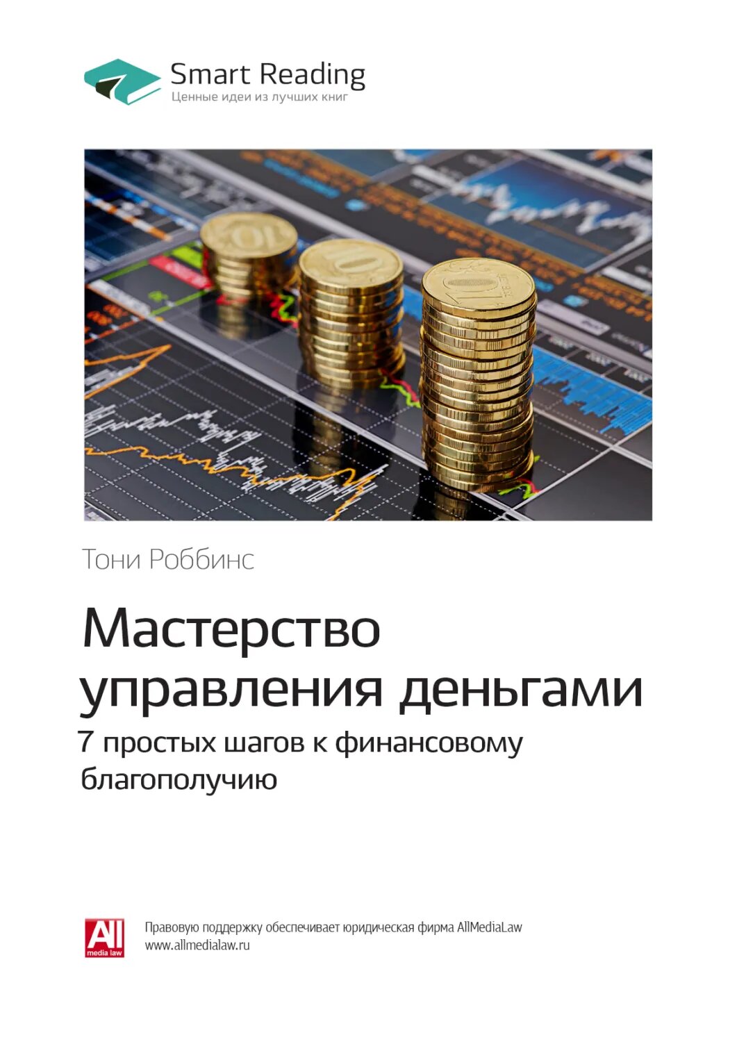 Ключевые идеи книги: Мастерство управления деньгами: 7 простых шагов к финансовому благополучию. Тони Роббинс [Цифровая книга]