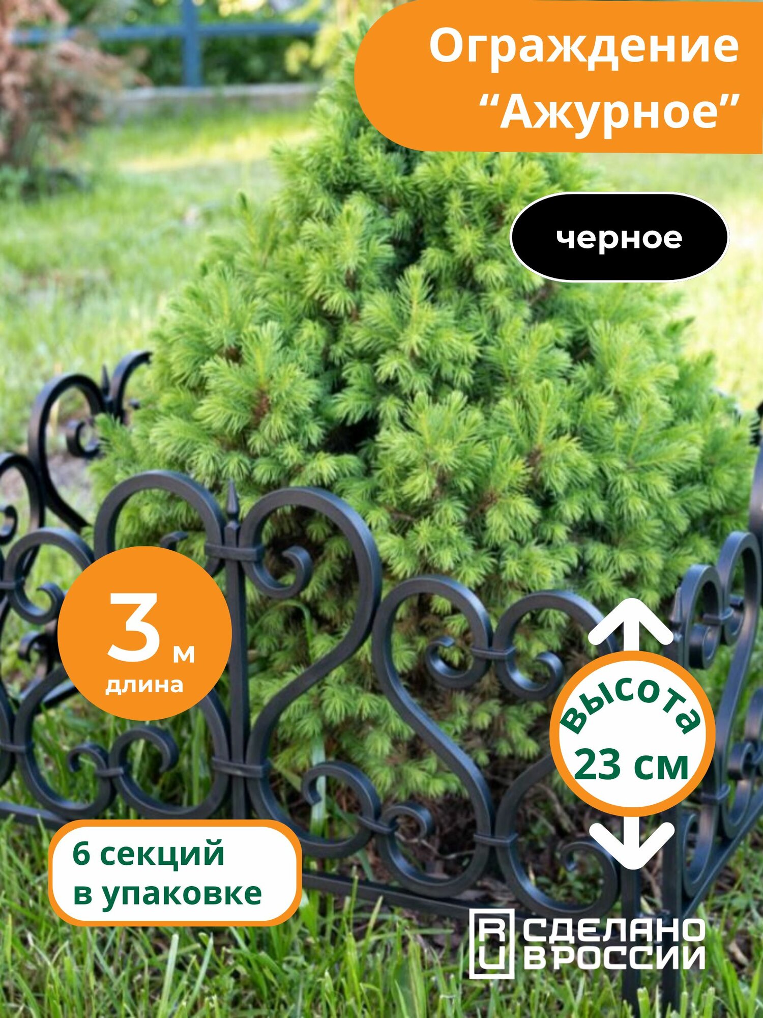 Ограждение садовое "Ажурное" 3 метра, черное, Мастер Сад