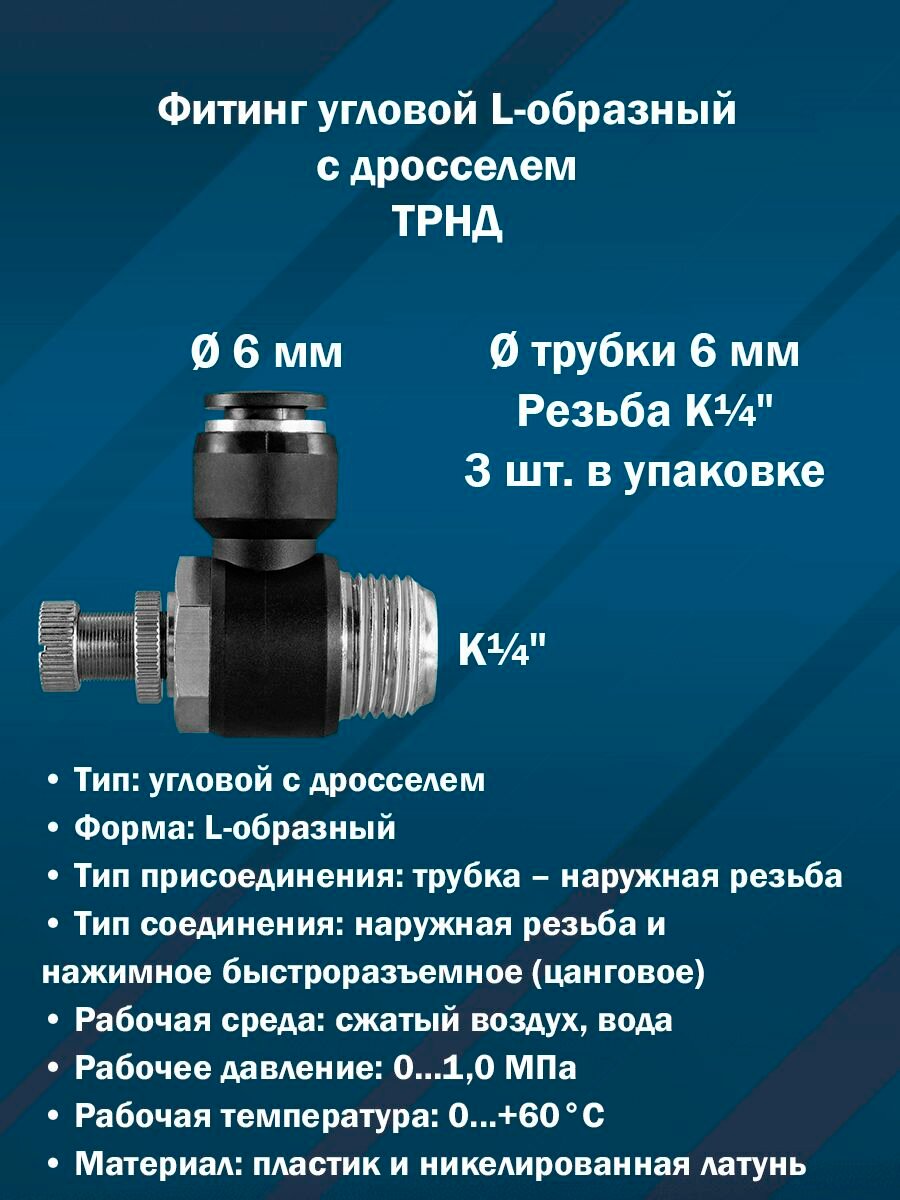 Фитинг угловой L-образный с дросселем трнд (6 мм - K1/4") 3 шт. в упаковке