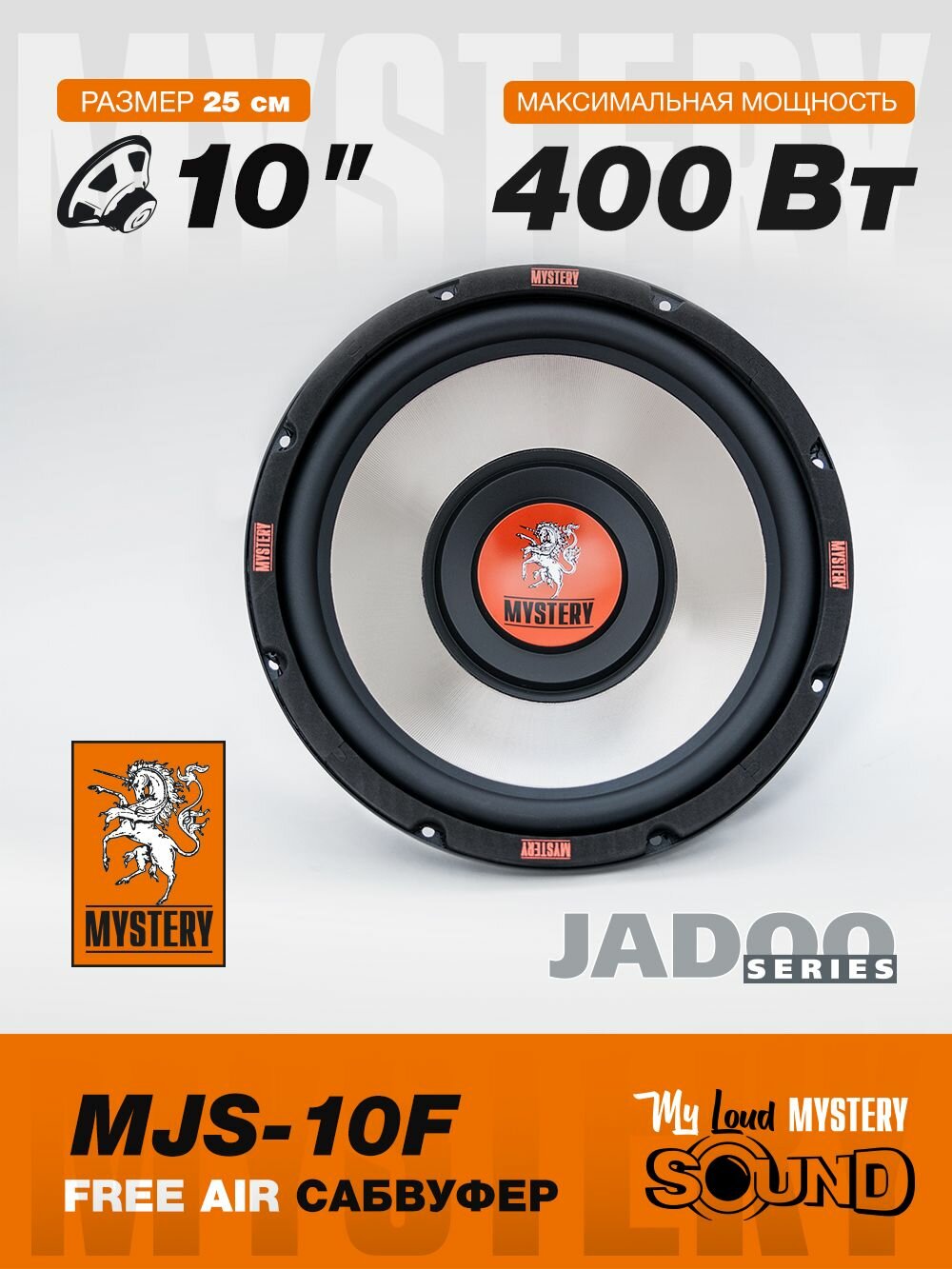 Сабвуфер MYSTERY MJS-10F, FreeAIR, 10 дюймов (25см), 400Вт