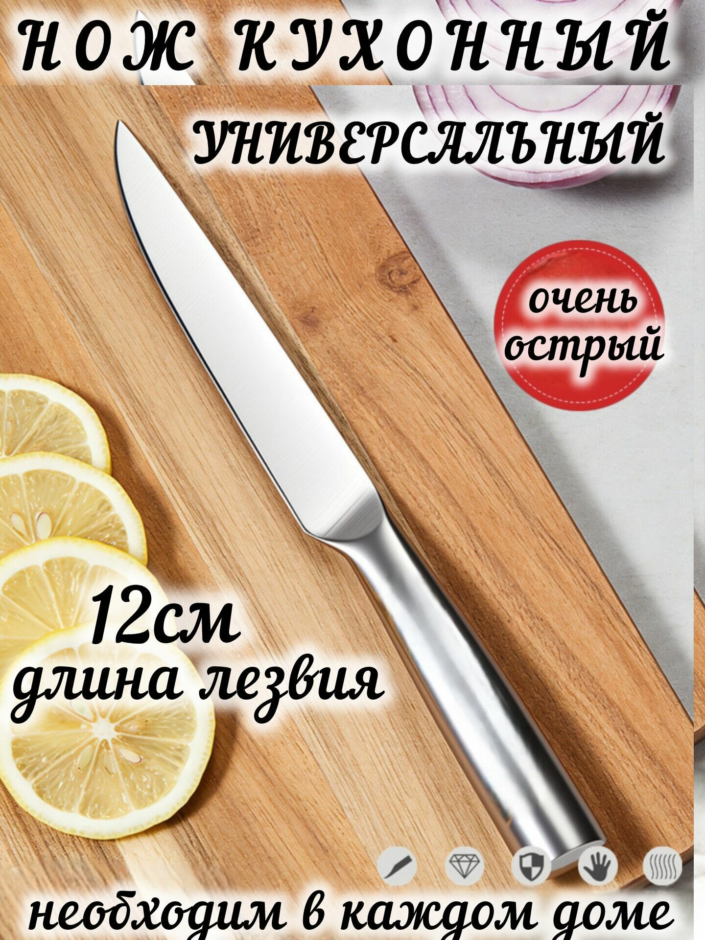 Нож кухонный универсальный профессиональный цельнометаллический очень острый, длина лезвия 12см