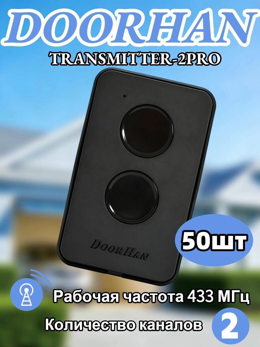 50шт Пульт-брелок для автоматических ворот и шлагбаумов Transmitter 2/черный / 2-х канальный5