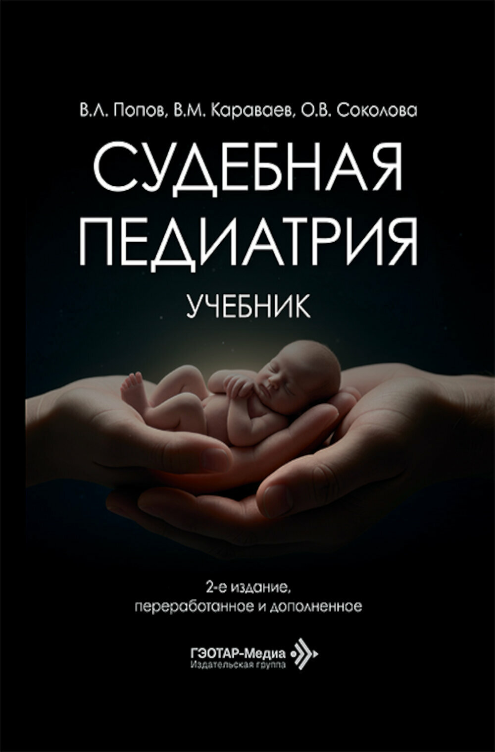 Судебная педиатрия: Учебник. 2-е изд, перераб. и доп. Попов В. Л, Караваев В. М, Соколова О. В.