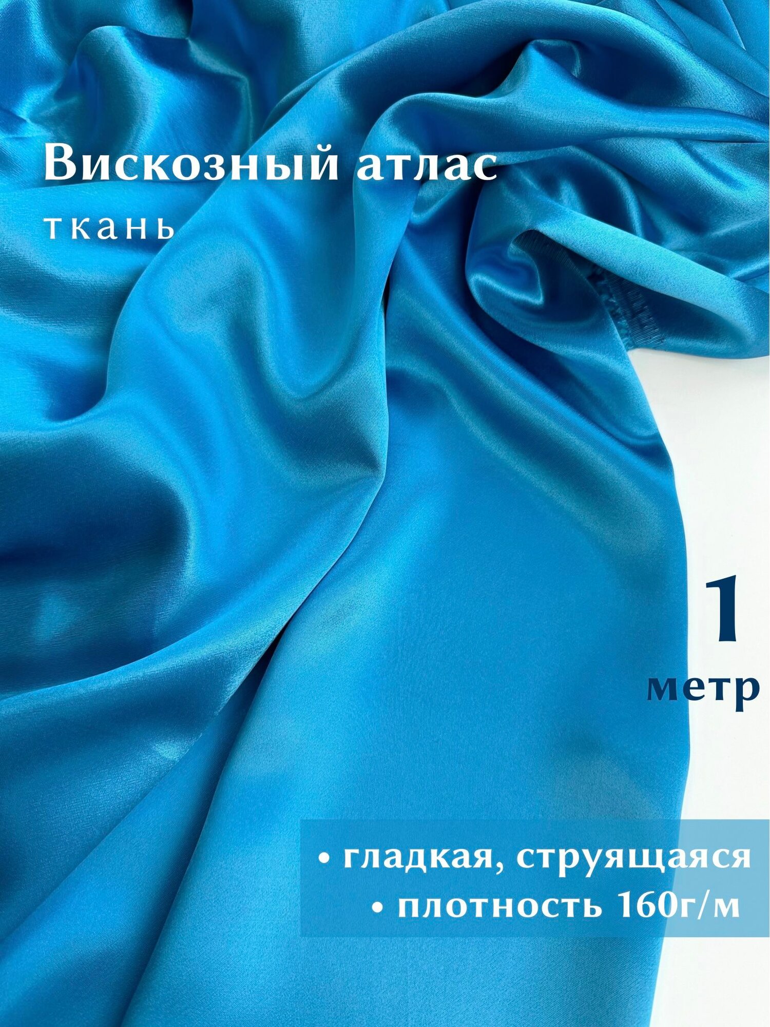 Ткань плательно-блузочная Linotex Вискозный атлас, отрез 1 метр