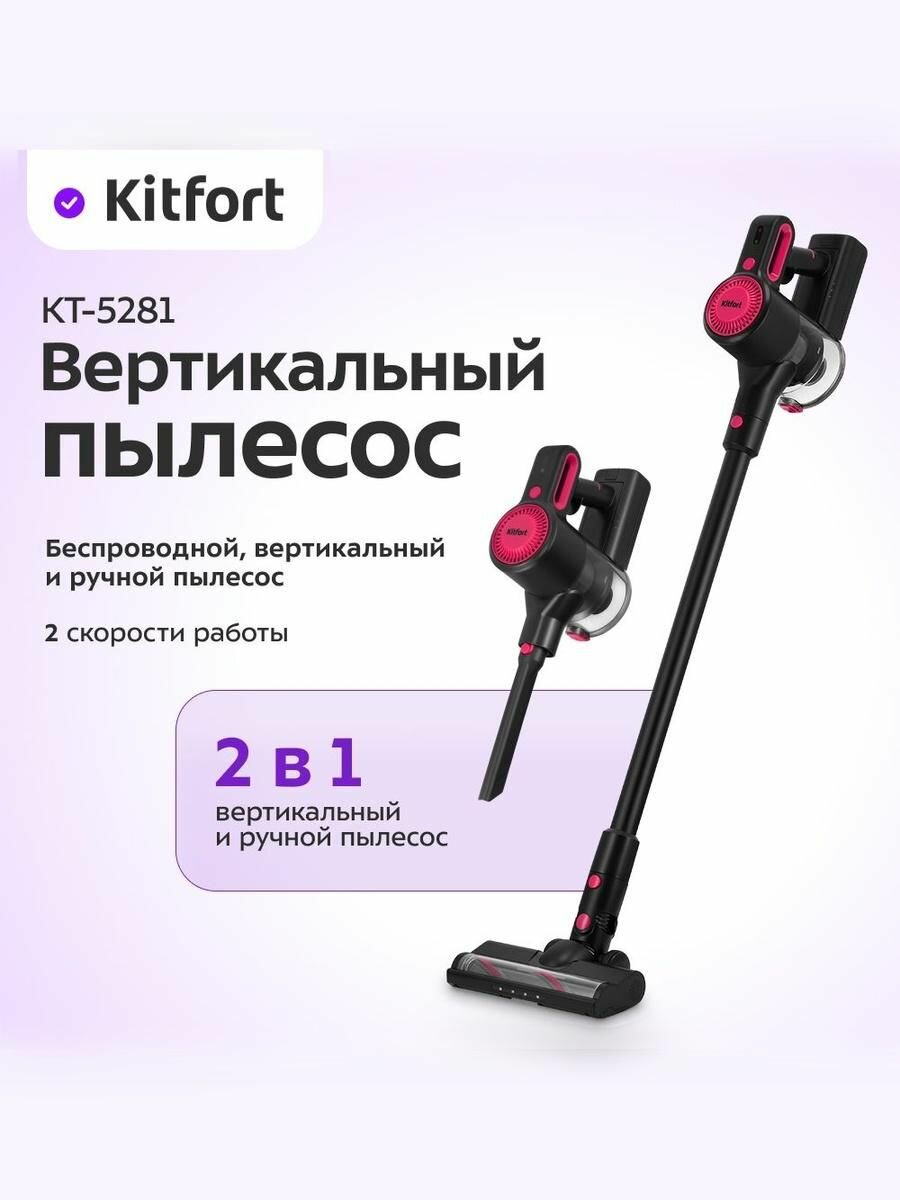 Kitfort КТ-5281 Беспроводной вертикальный пылесос, черный, малиновый Уцененный товар
