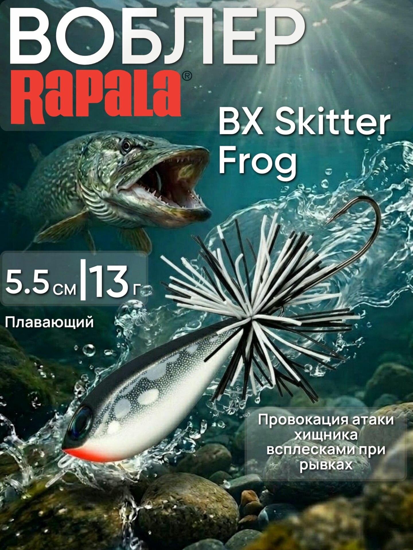 Воблер RAPALA BX Skitter Frog плавающий, 5,5см 13гр, BXSF05-MCH, двойной VMС