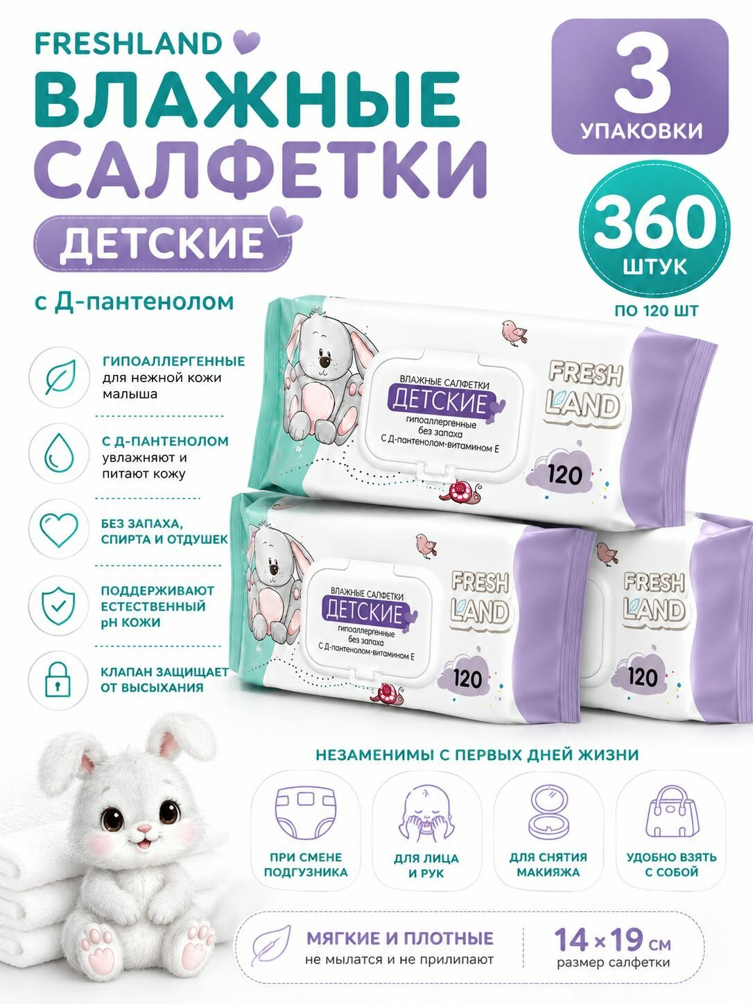 Влажные салфетки для детей Freshland c Д-пантенолом, 3 упаковки - Гипоаллергенные Фрешлэнд