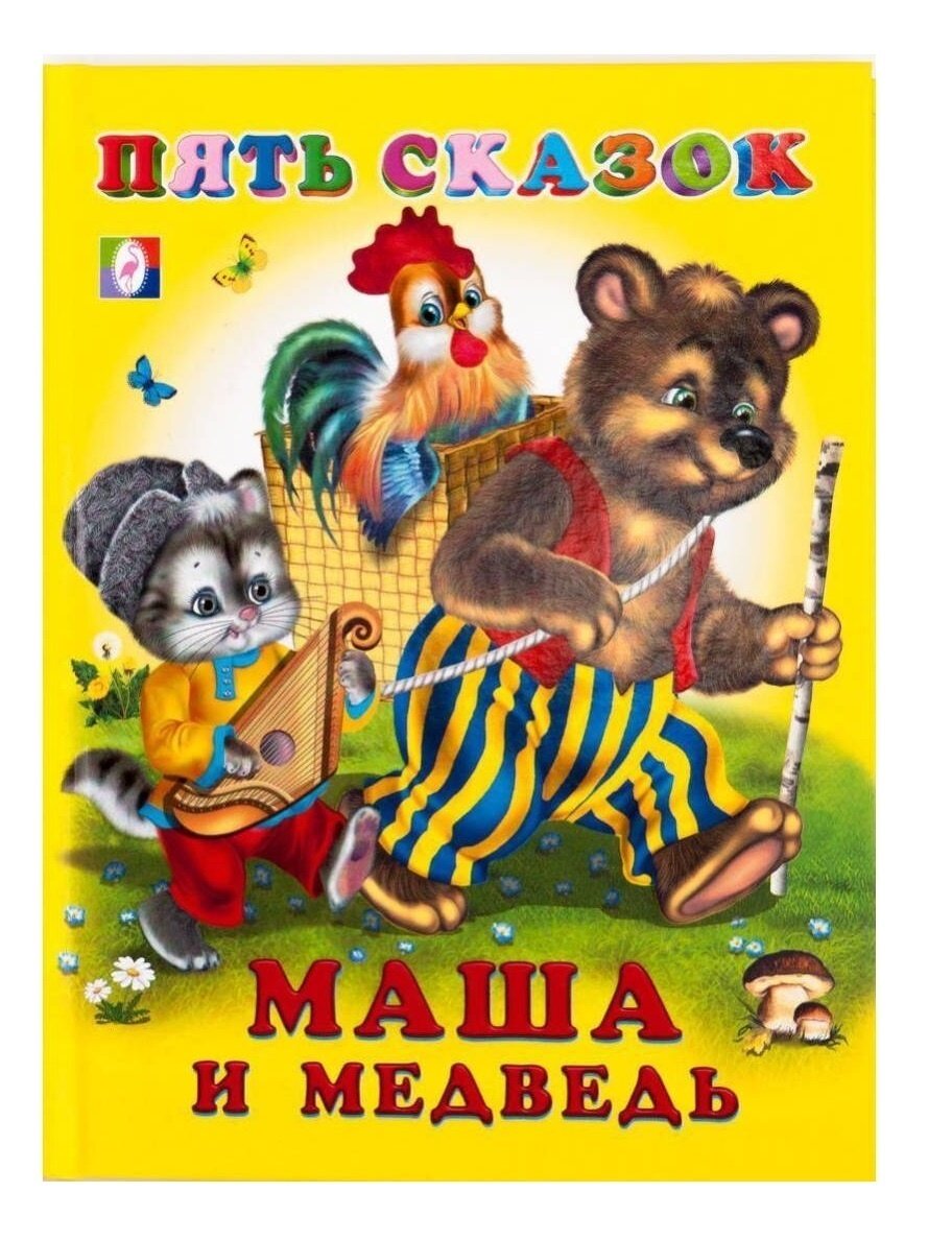 Книга Фламинго Пять Сказок, Маша и медведь, 2021, стр.64