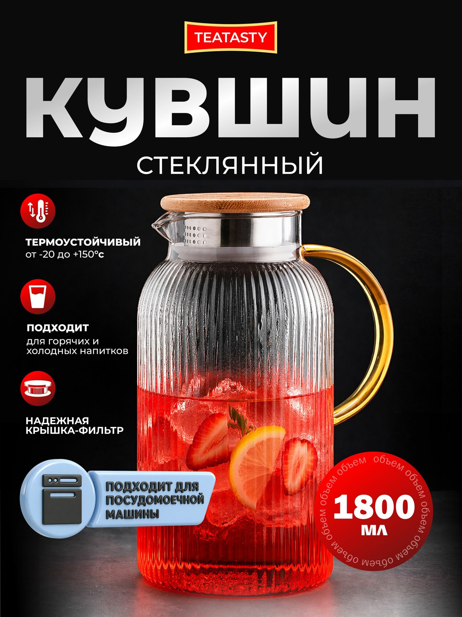 Стеклянный кувшин для воды с крышкой TEATASTY, графин 1800 мл