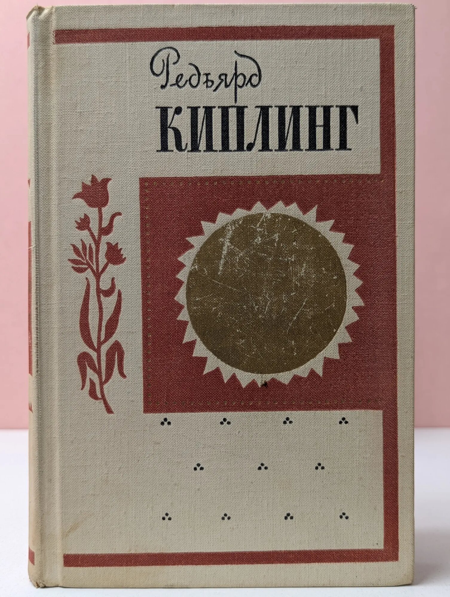 Лиспет Киплинг Редьярд Джозеф 1968