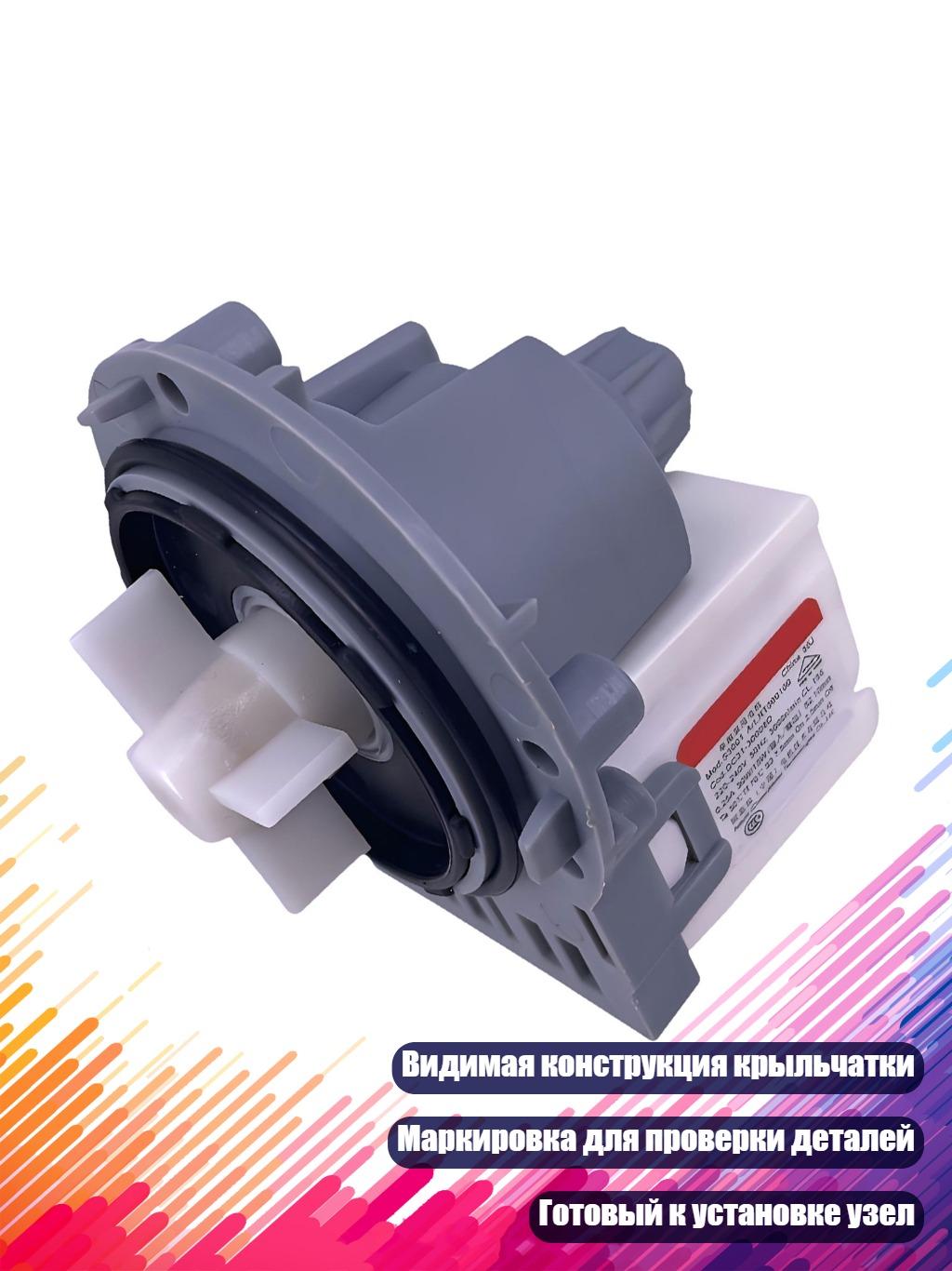 Сливной насос для стиральной машины 00180A 220V