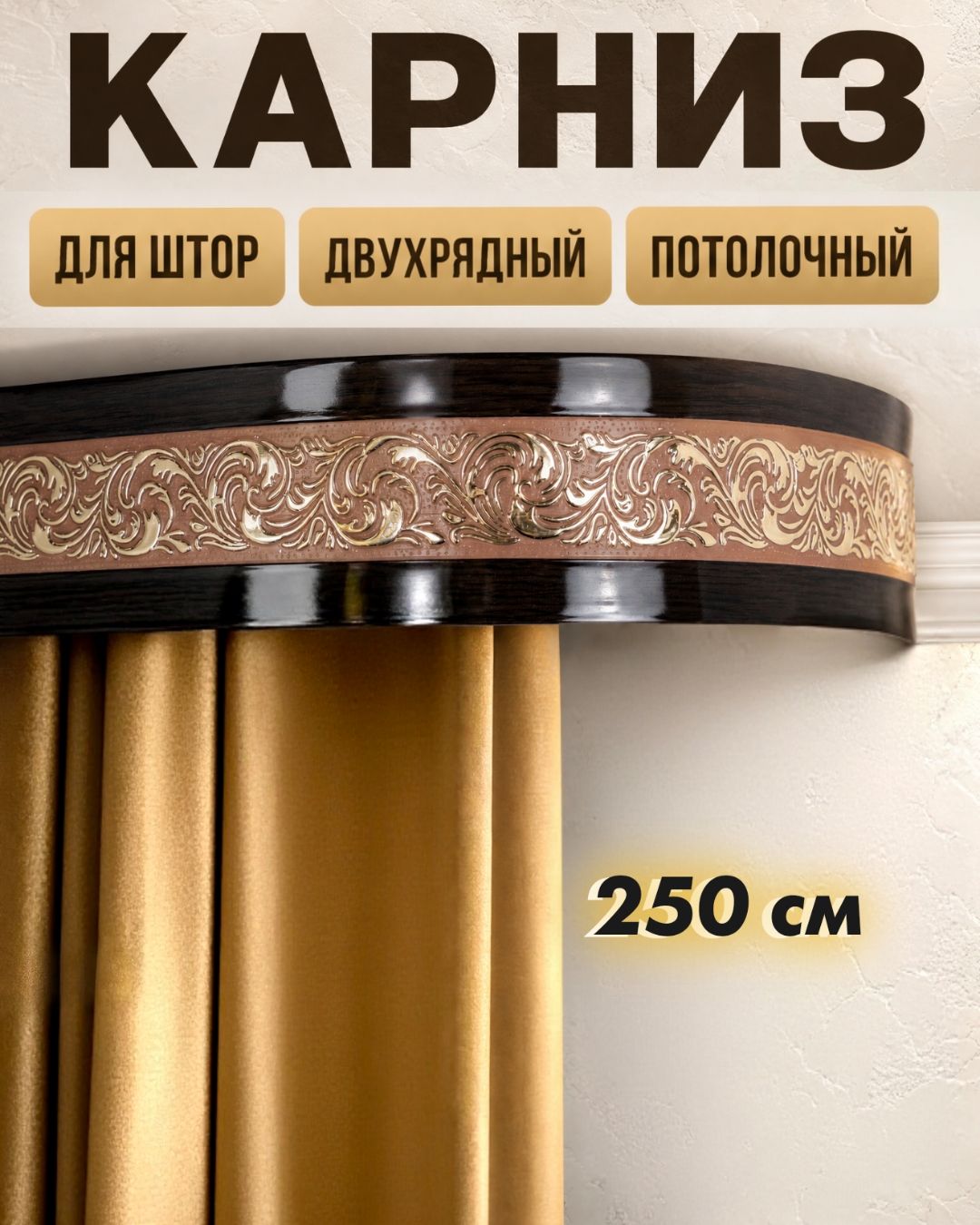 Карниз для штор шоколад 2,5 м