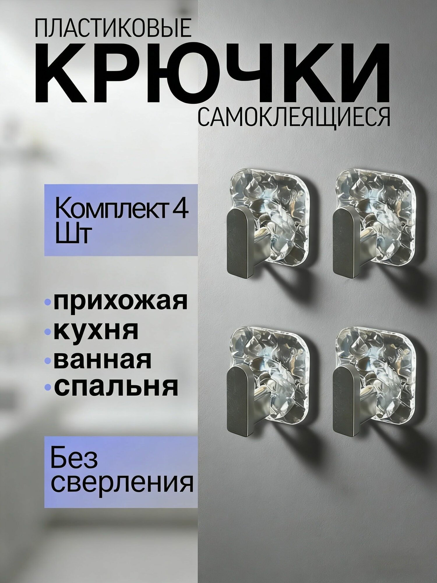 Набор акриловых крючков Водяная волна (4 шт), бесследные, без сверления, для ванной комнаты, за дверью, прозрачные, прочное крепление